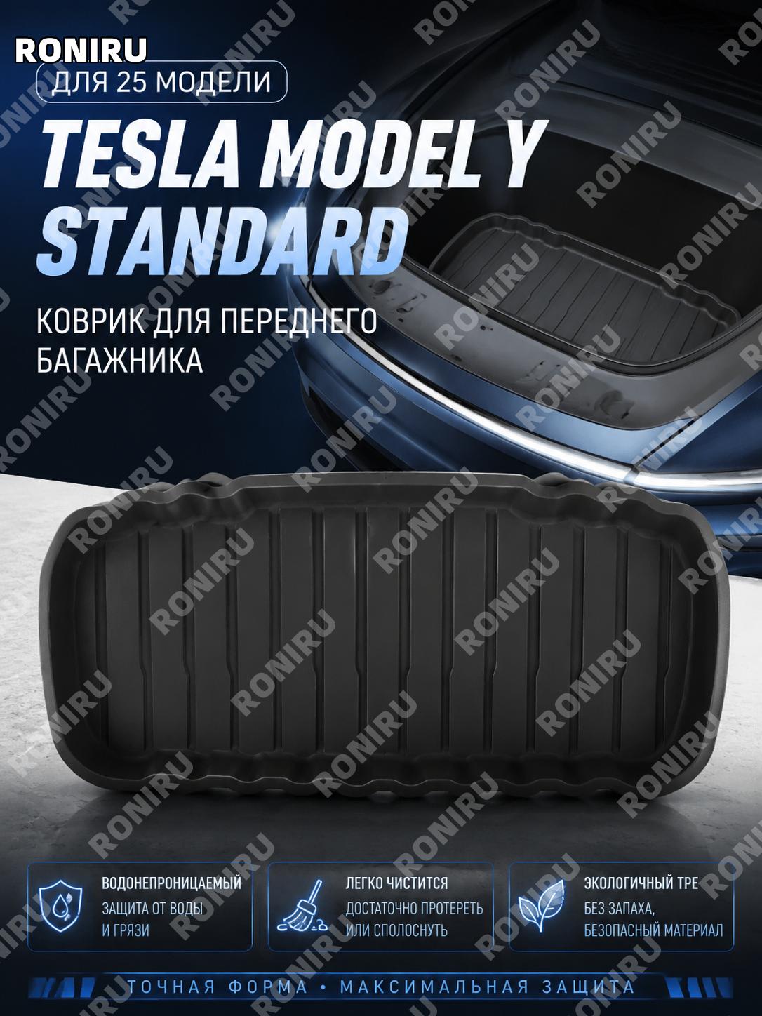 Коврик переднего багажника Tesla Model Y Standard 25款 W260001686 TPE аксессуар для авто в передний отсек автомобиля