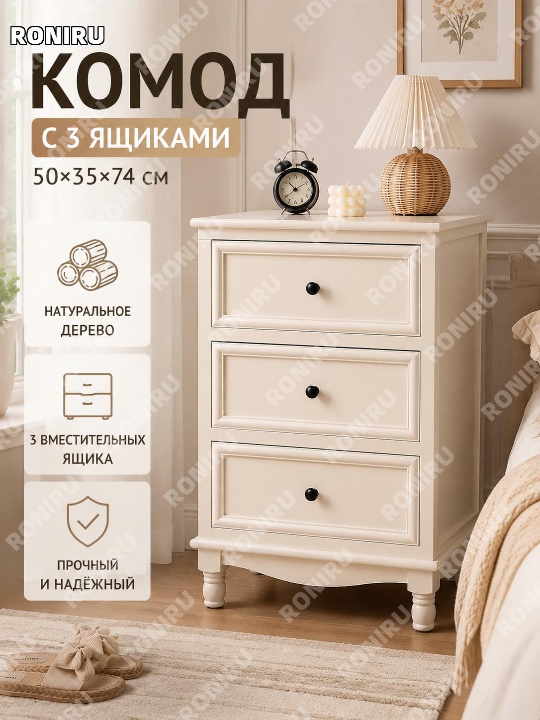 Комод с ящиками 50×35×74 см, 3 ящика, цвет слоновая кость, в собранном виде, для гостиной и спальни шкафчик дома