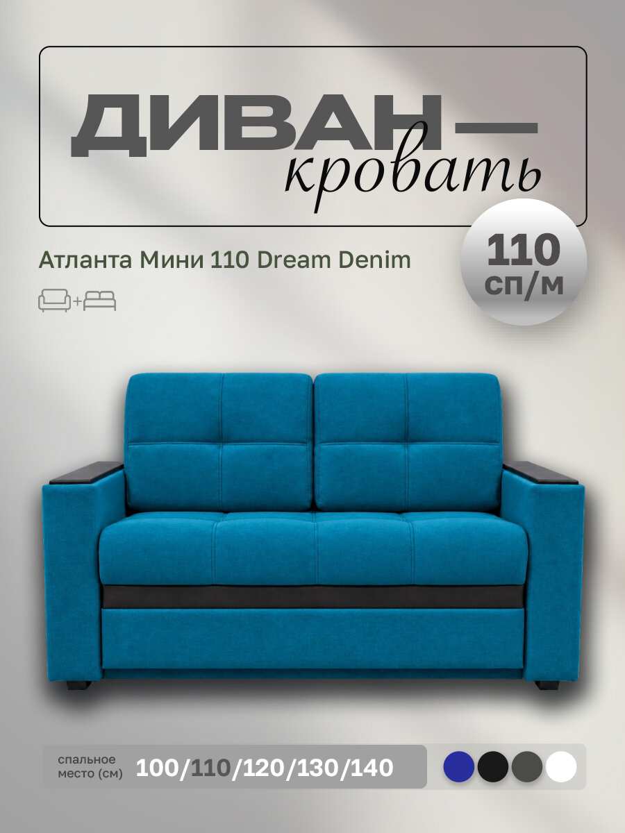 Прямой диван Атланта Мини 110 Dream Denim, выкатной, 139х91х88 см, с ящиком для белья