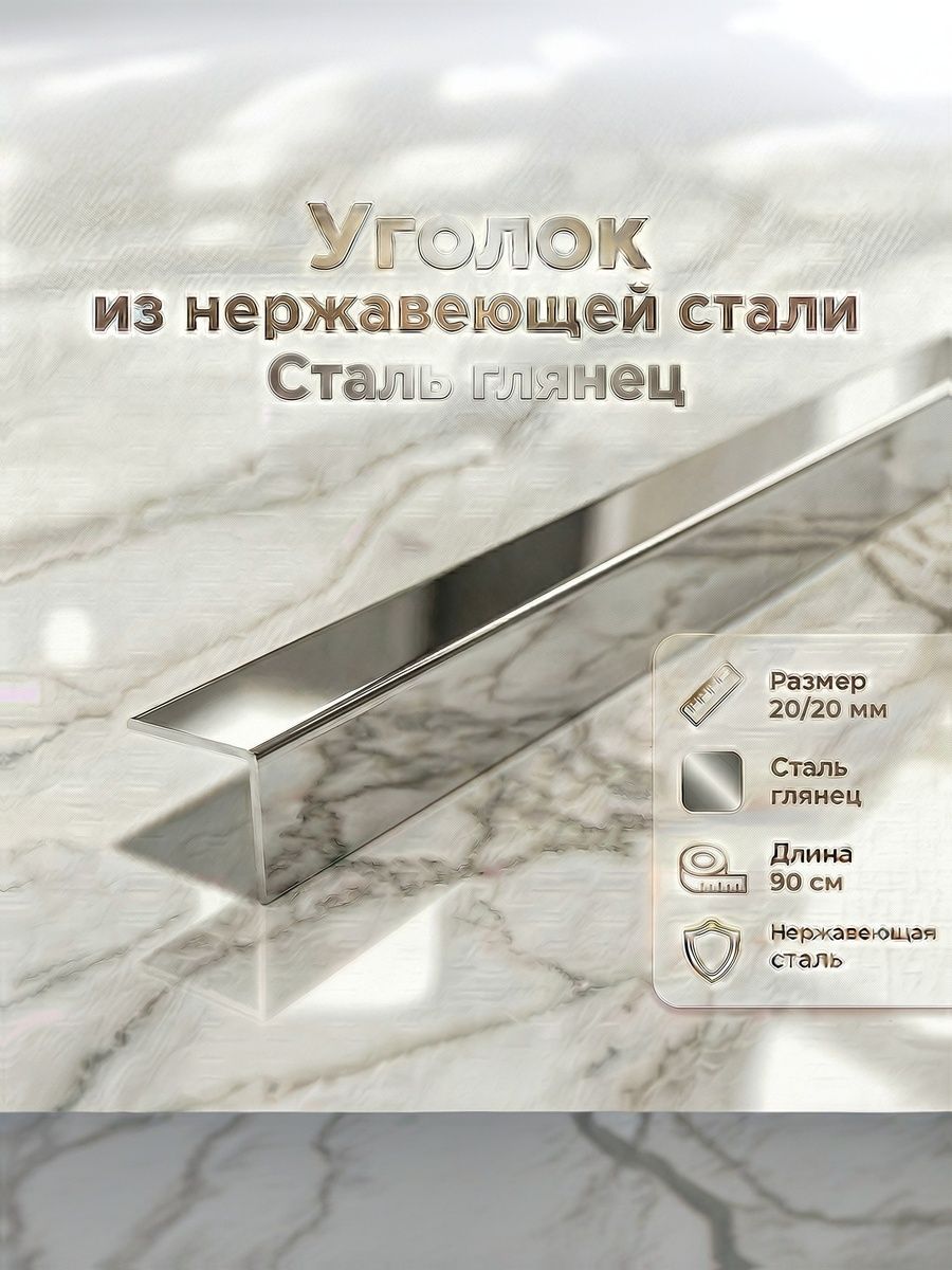 Уголок нержавеющий декоративный 20 мм, Сталь глянец, длинна 90 см
