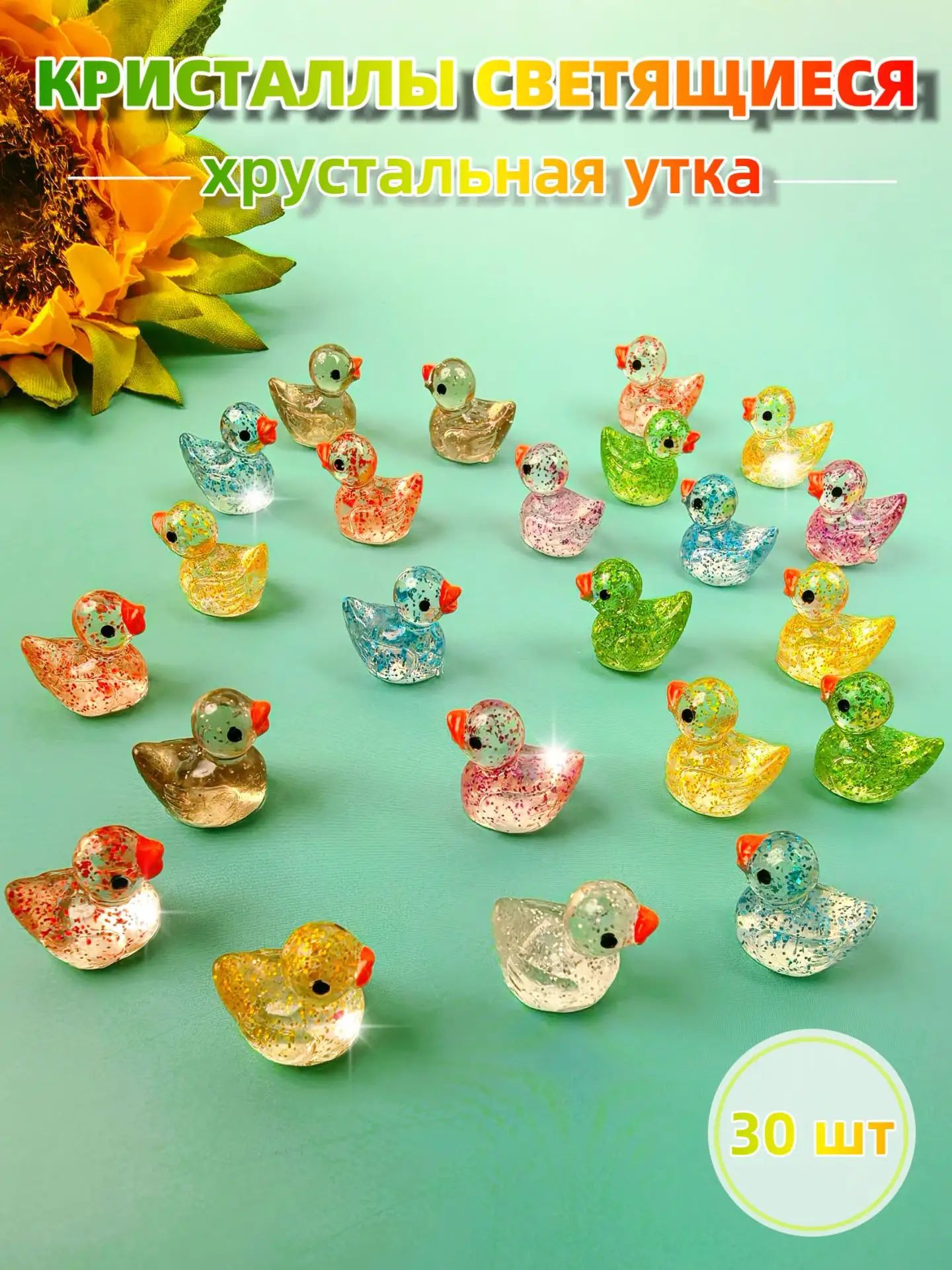 30 шт/ Декоративные кристаллы, хрустальная утка детские игрушки