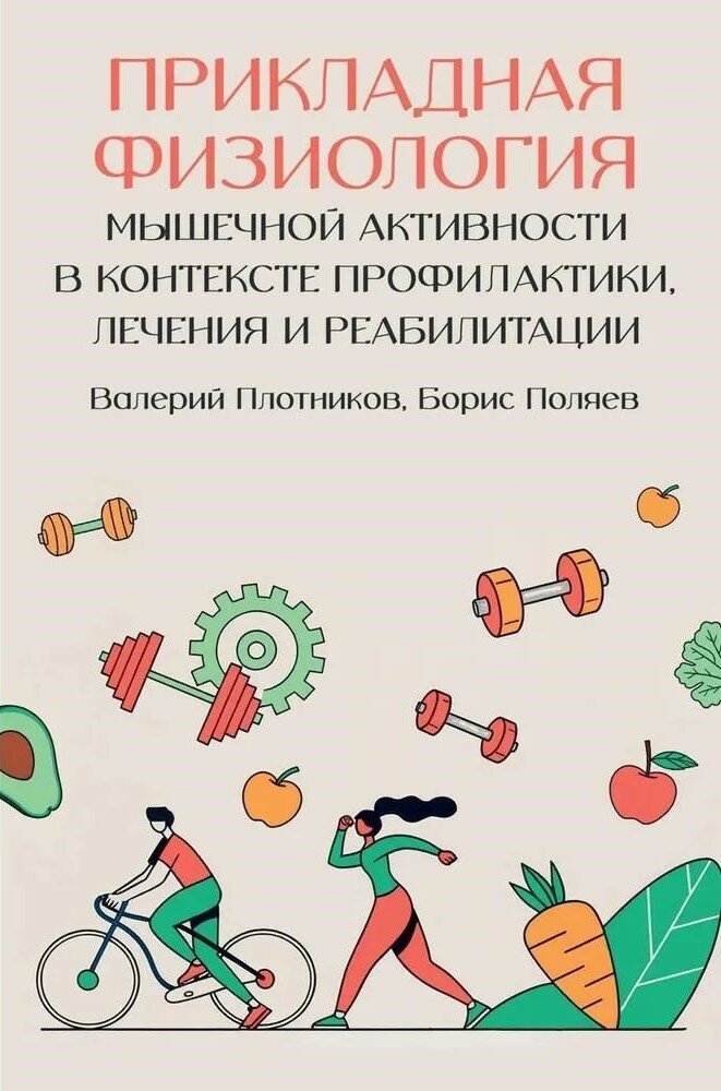 Прикладная физиология мышечной активности в контексте профилактики, лечения и реабилитации