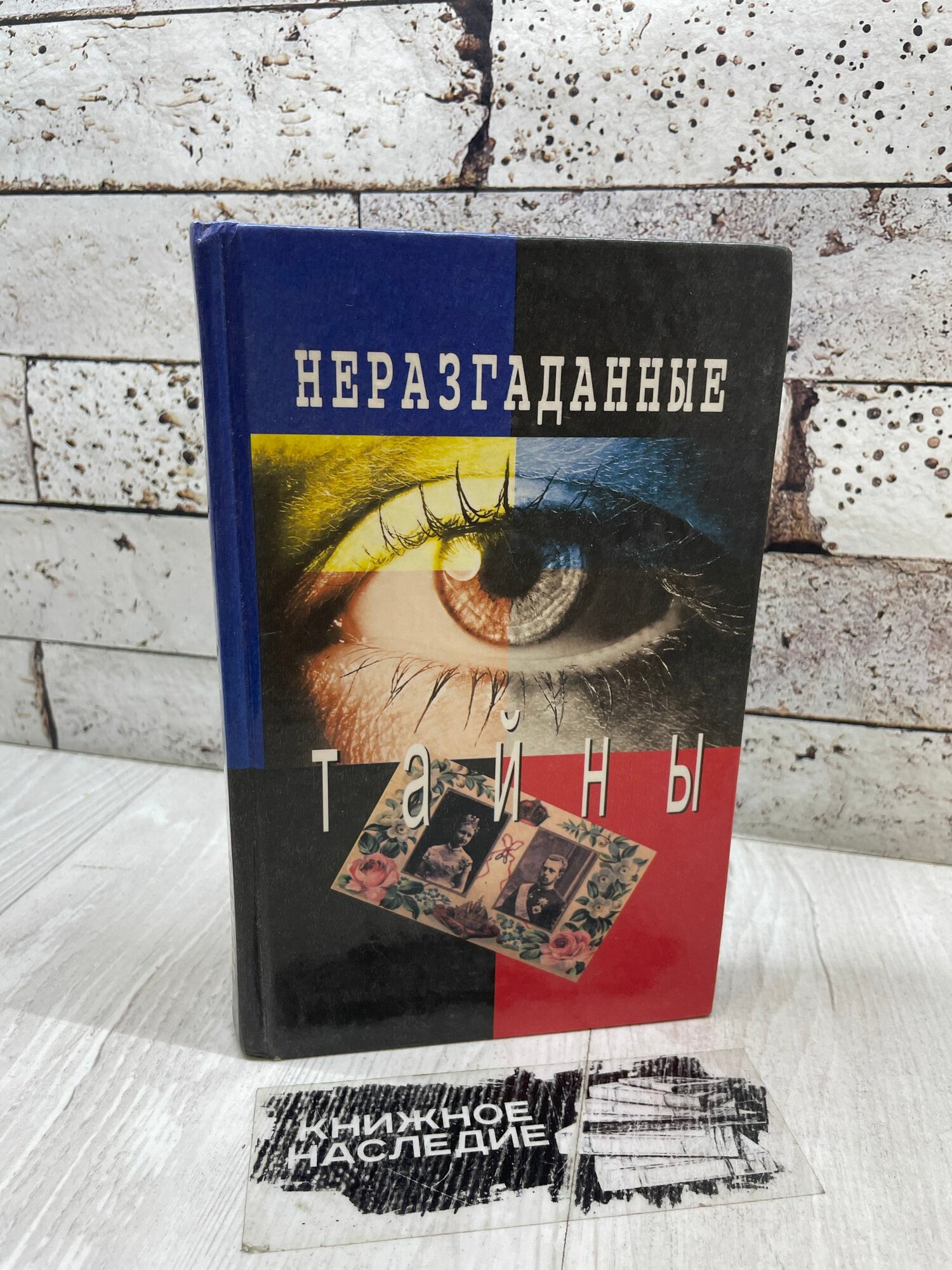 Кузнецов Игорь Николаевич Неразгаданные тайны Красико-Принт 2000г