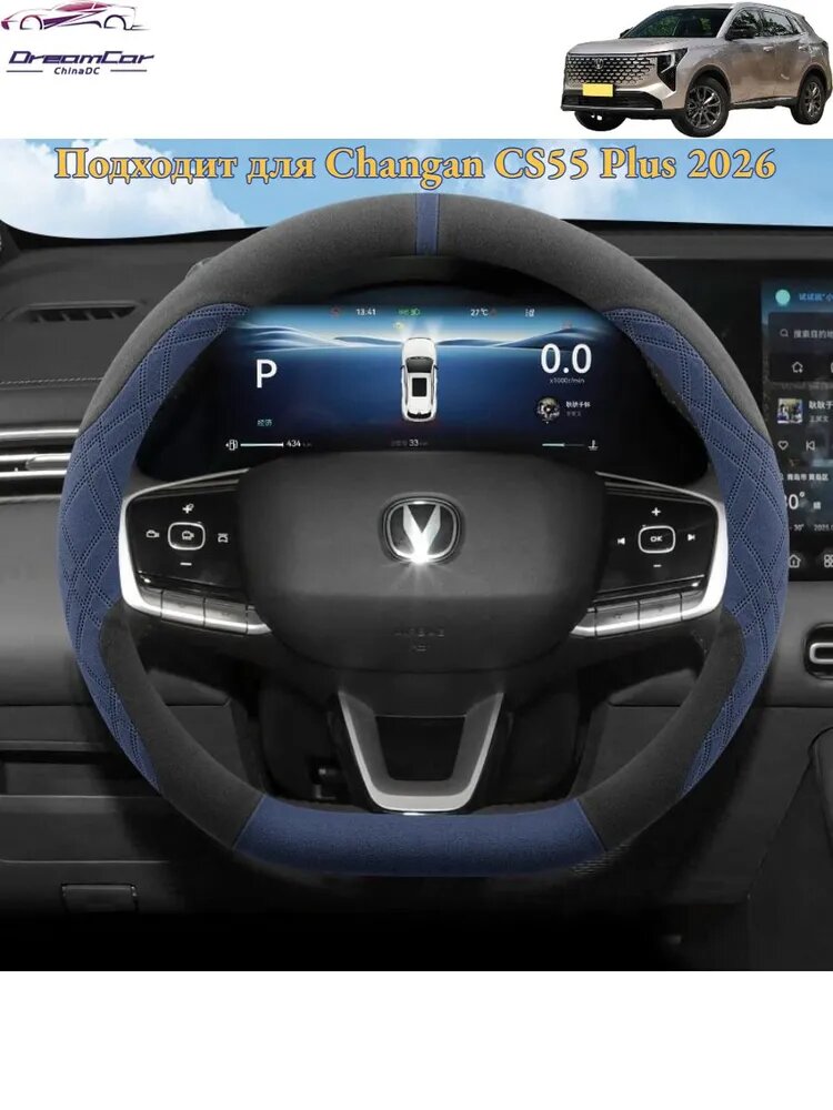 Оплетка на руль Changan CS55 Plus 2026, съемная, 38 см, синяя с черным