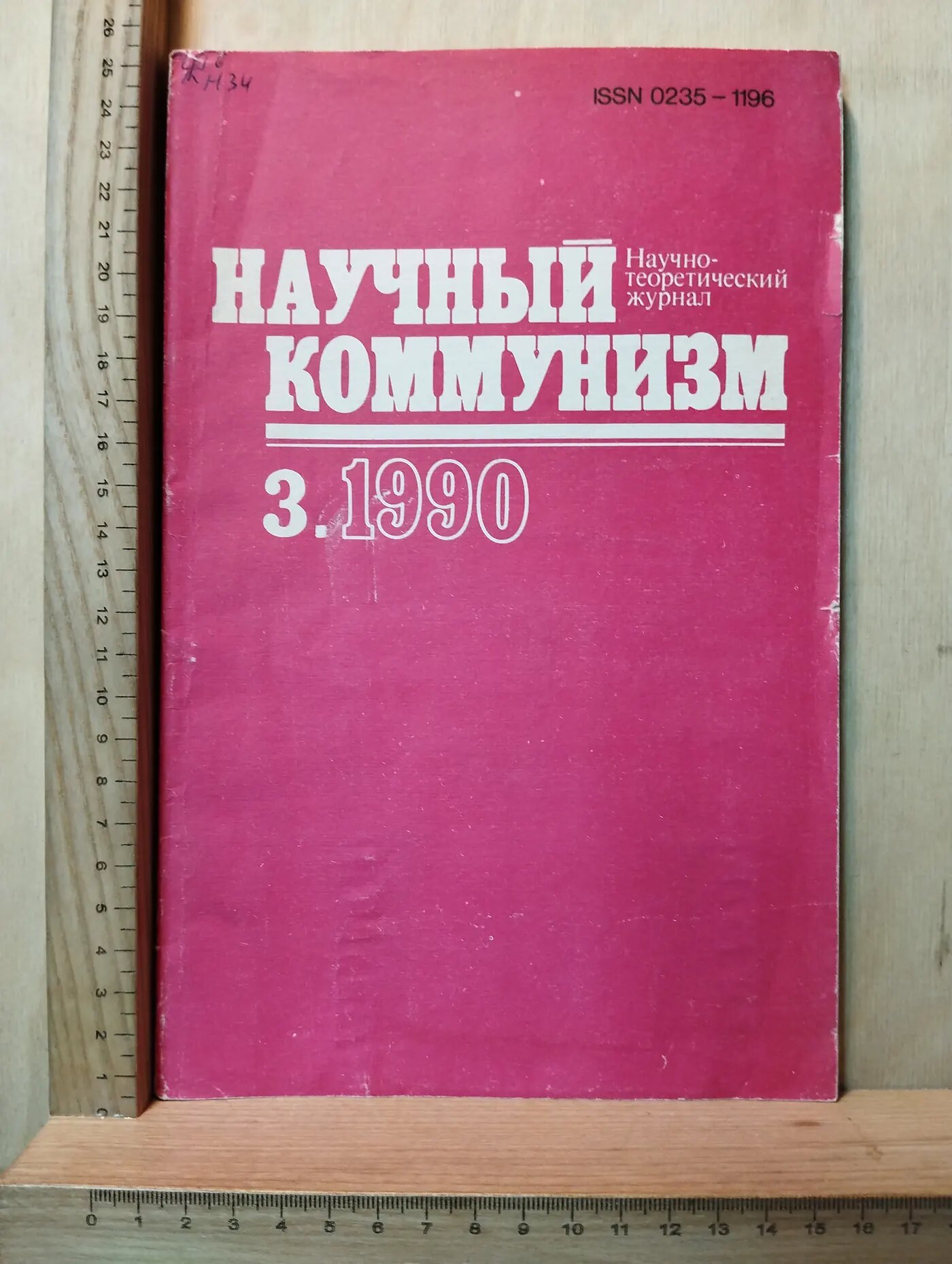 Журнал: Научный коммунизм № 3/1990