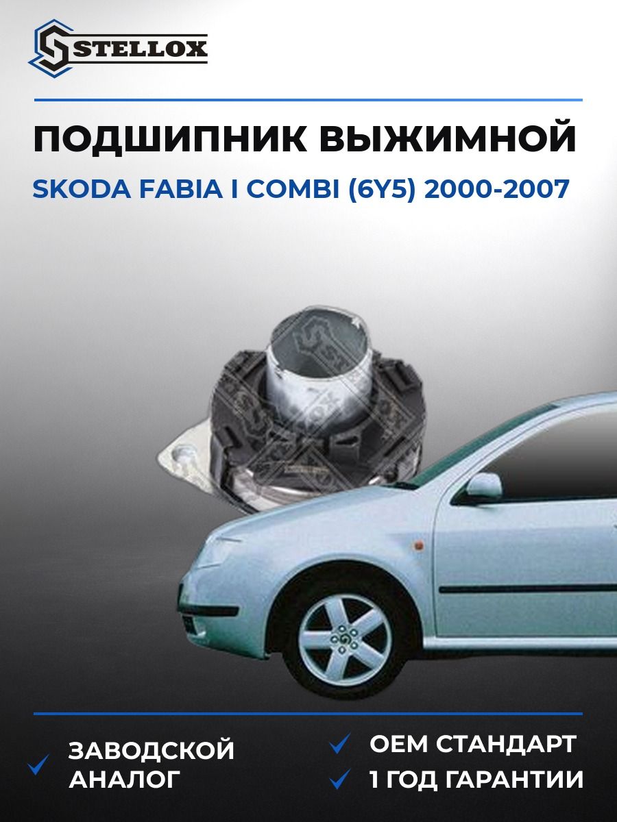 Подшипник выжимной Stellox 0700698SX Шкода Фабия I Комби Skoda Fabia I Combi 2000-2007