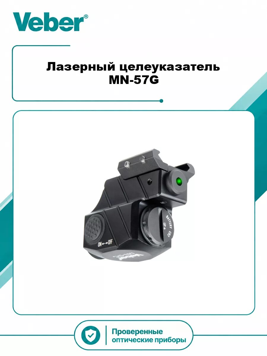 Лазерный целеуказатель Veber MN-57G