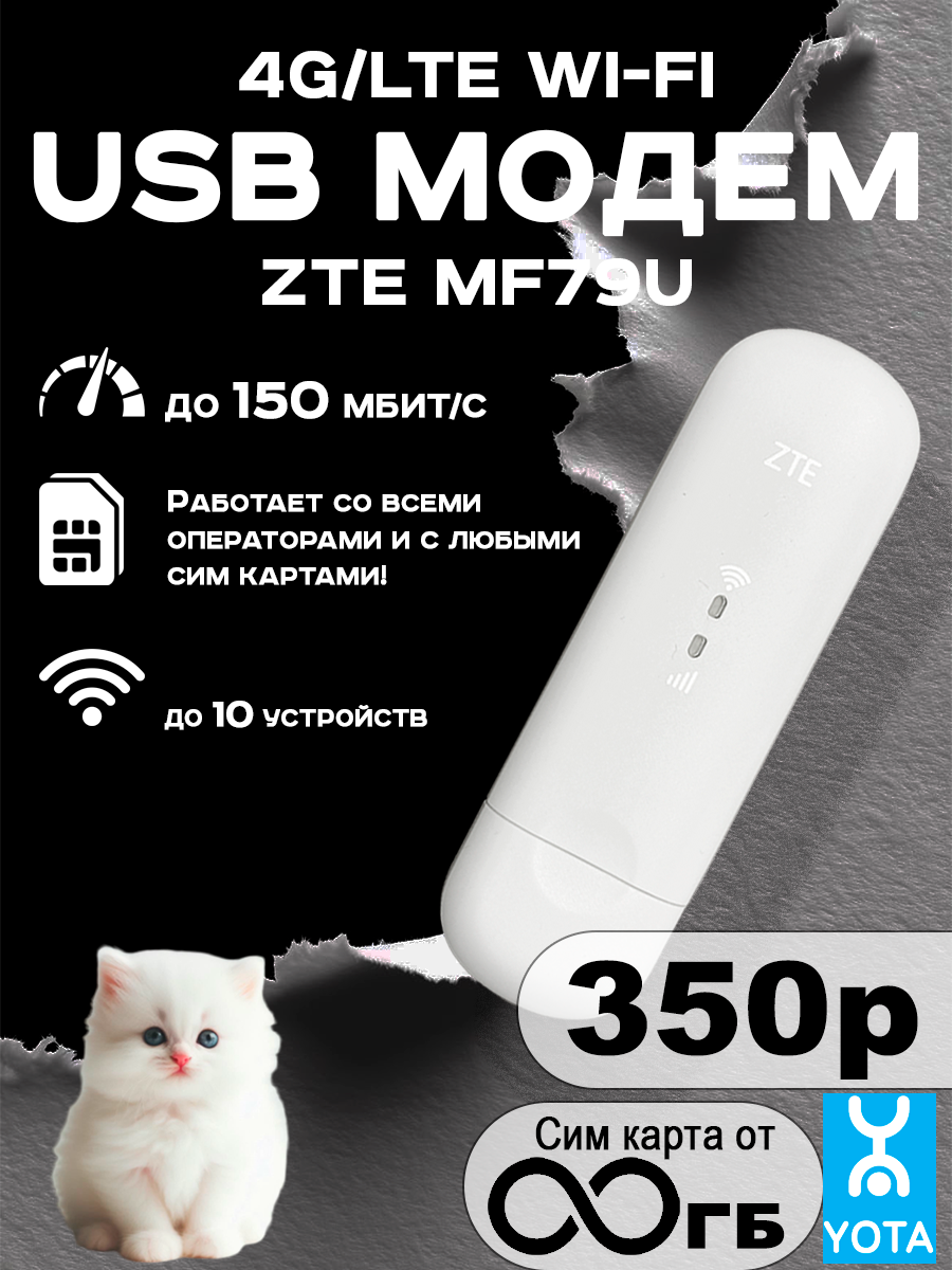 USB модем 4G MF79U с раздачей WiFi для интернета с безлимитом за 350р