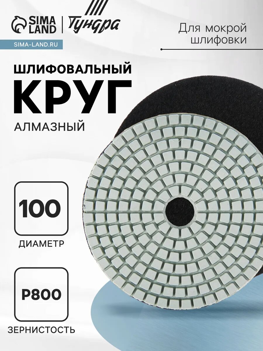 Алмазный шлифовальный круг, диск по камню 100мм Р800