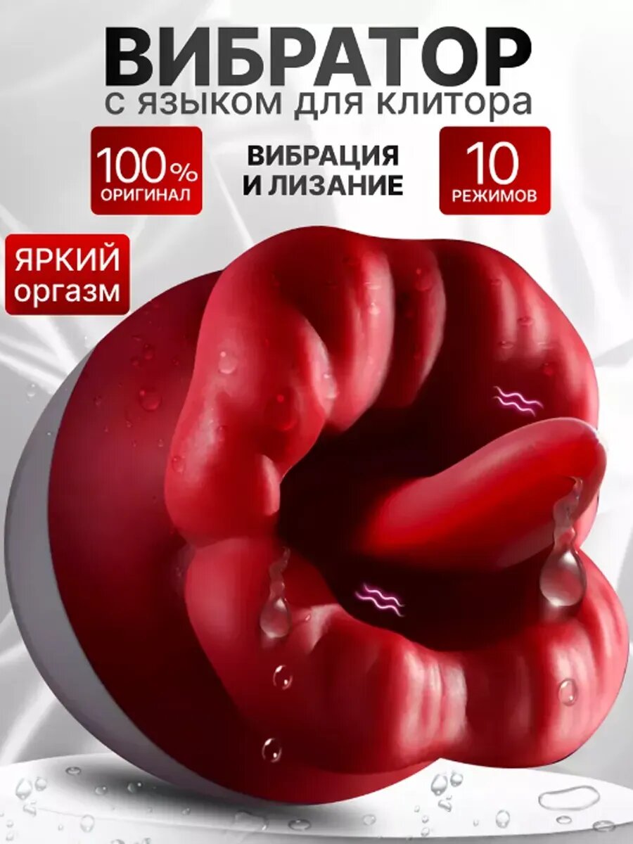 Вибратор с языком клиторальный лижущий стимулятор 18+