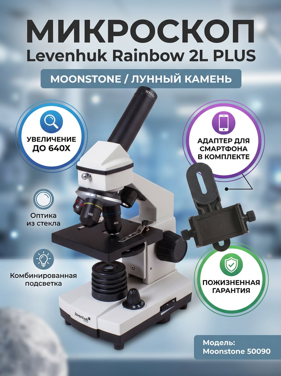 Микроскоп монокулярный Levenhuk Rainbow 2L PLUS Moonstone/Лунный камень в комплекте с адаптером Levenhuk A10 для смартфона