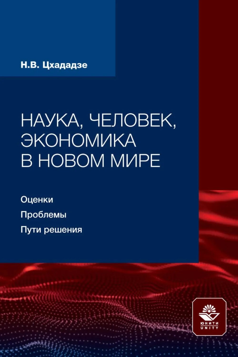 Наука, человек, экономика в новом мире: оценки, проблемы, пути решения [Цифровая книга]