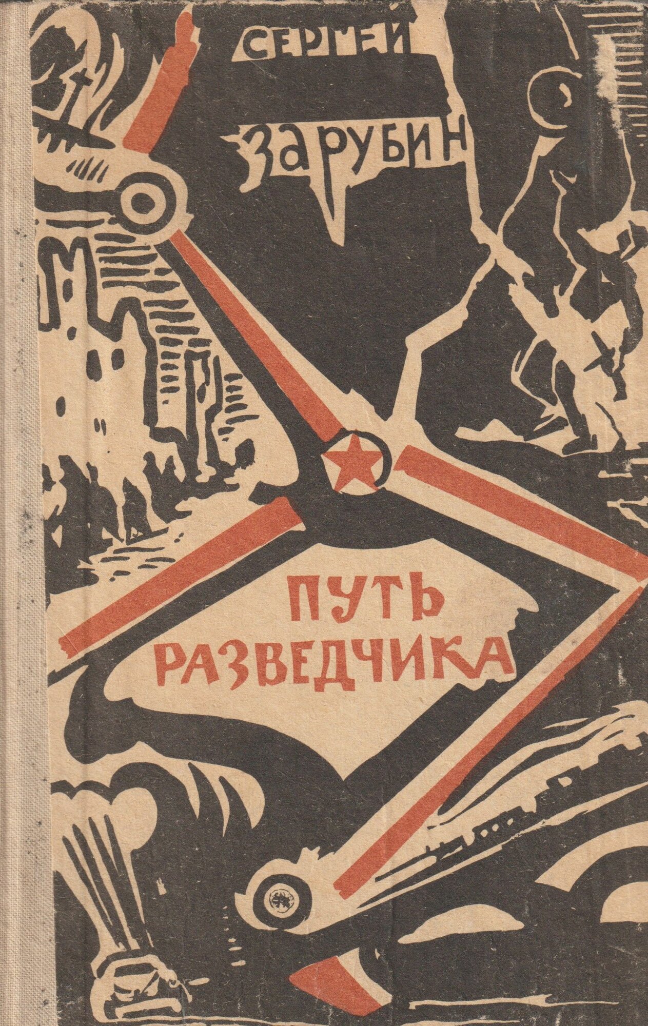 Путь разведчика — фото 1
