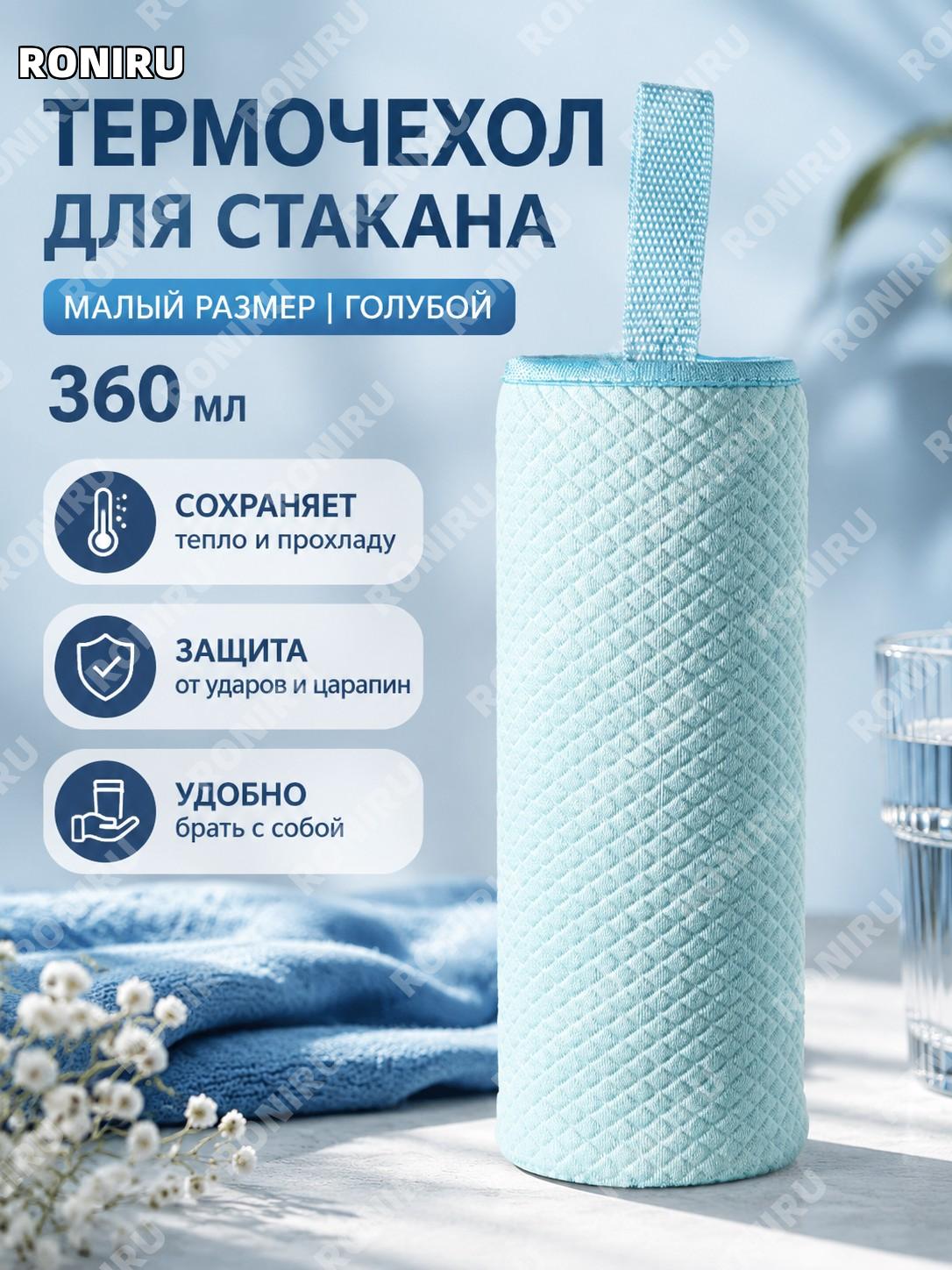 Чехол для термокружки защитный малый 360 мл синий тканевый с противоскользящим ромбовым узором для стакана в дорогу