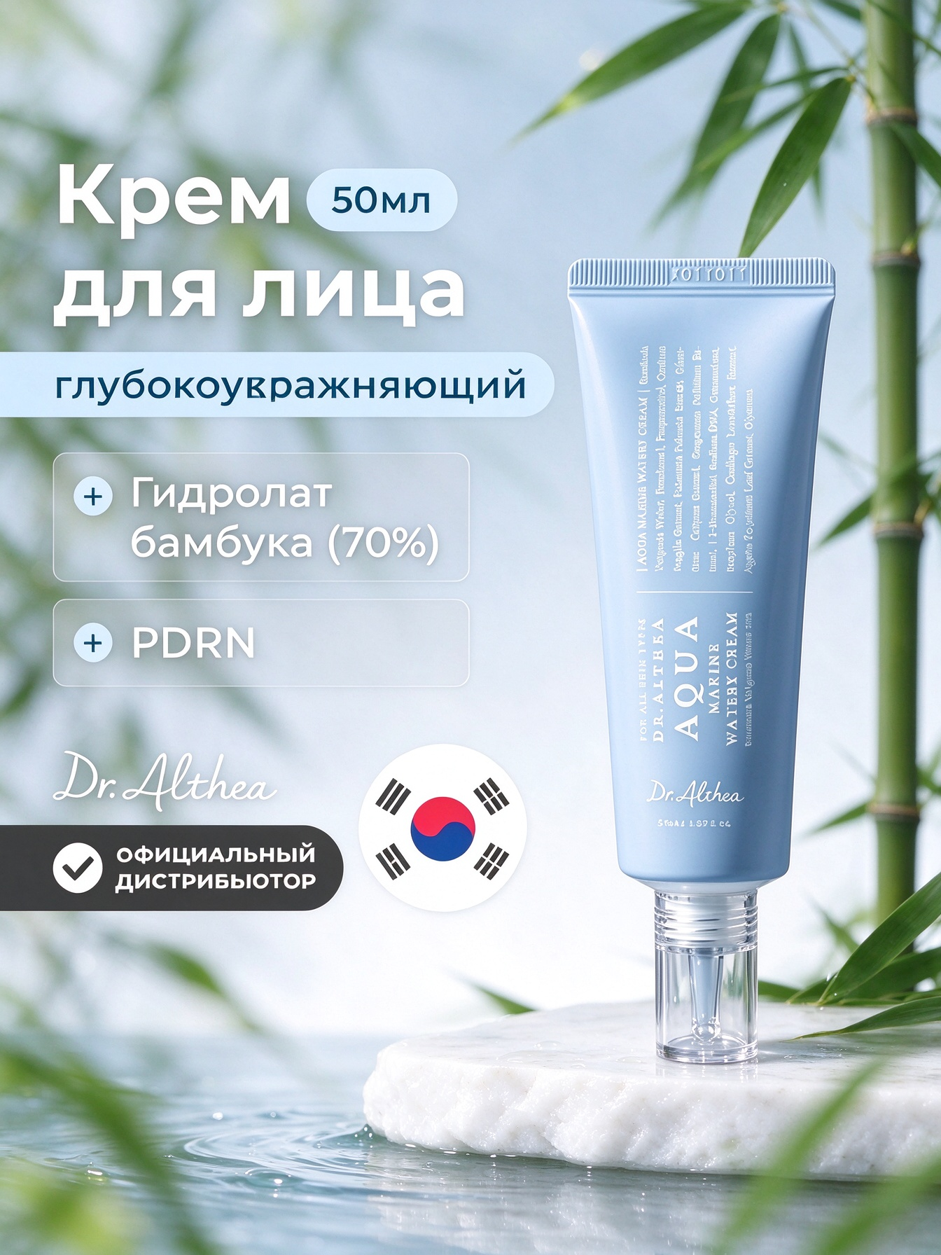 Подлинник Dr.Althea Aqua Marine Watery Cream, легкий увлажняющий крем для лица, быстро впитывается, 50 мл