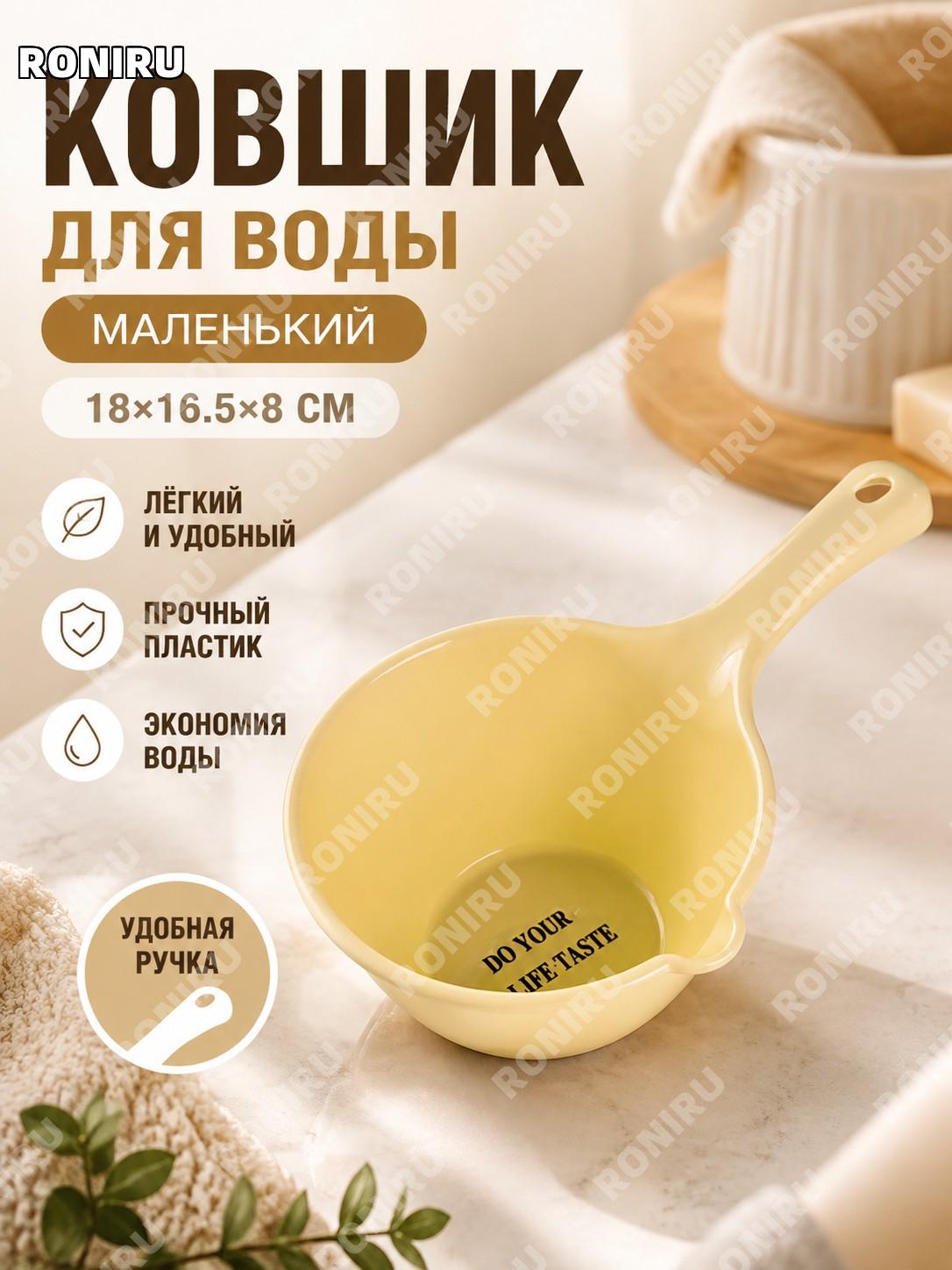 Ковш для воды пластиковый с длинной ручкой малый светло-коричневый 18×16,5×8 см для купания и быта дома ванной