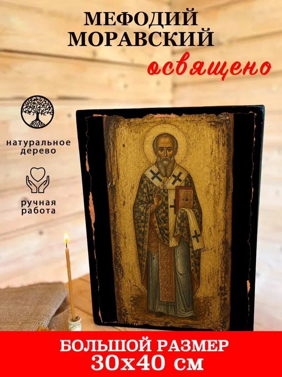 Икона Мефодий Моравский, на дереве, 30×40 см, освящённая, ручная работа