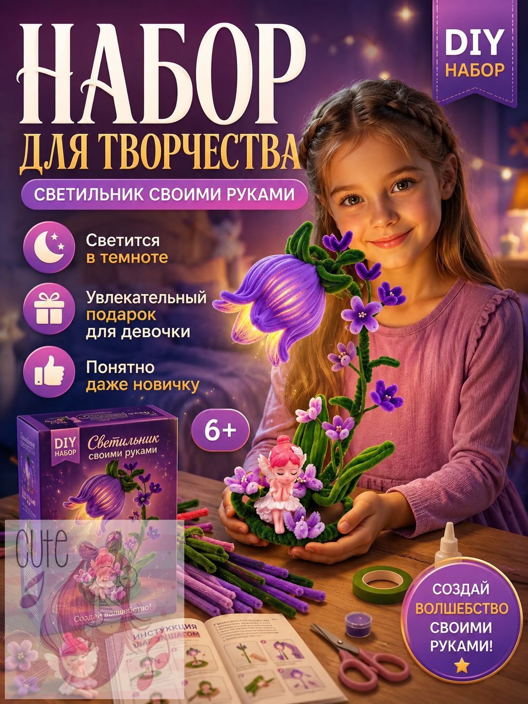 Набор для творчества для девочек, подарочный набор "Фиолетовый ландыш" светильник своими руками
