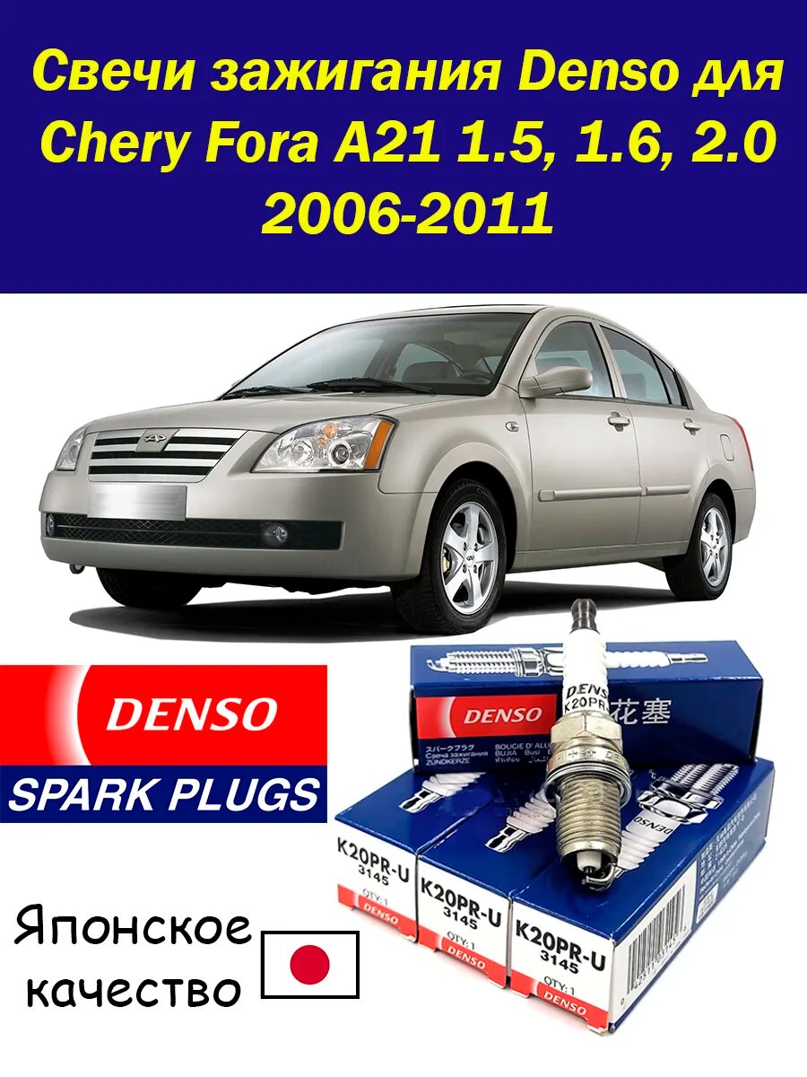 Свечи зажигания Денсо на Чери Фора Chery Fora A21 4 штуки