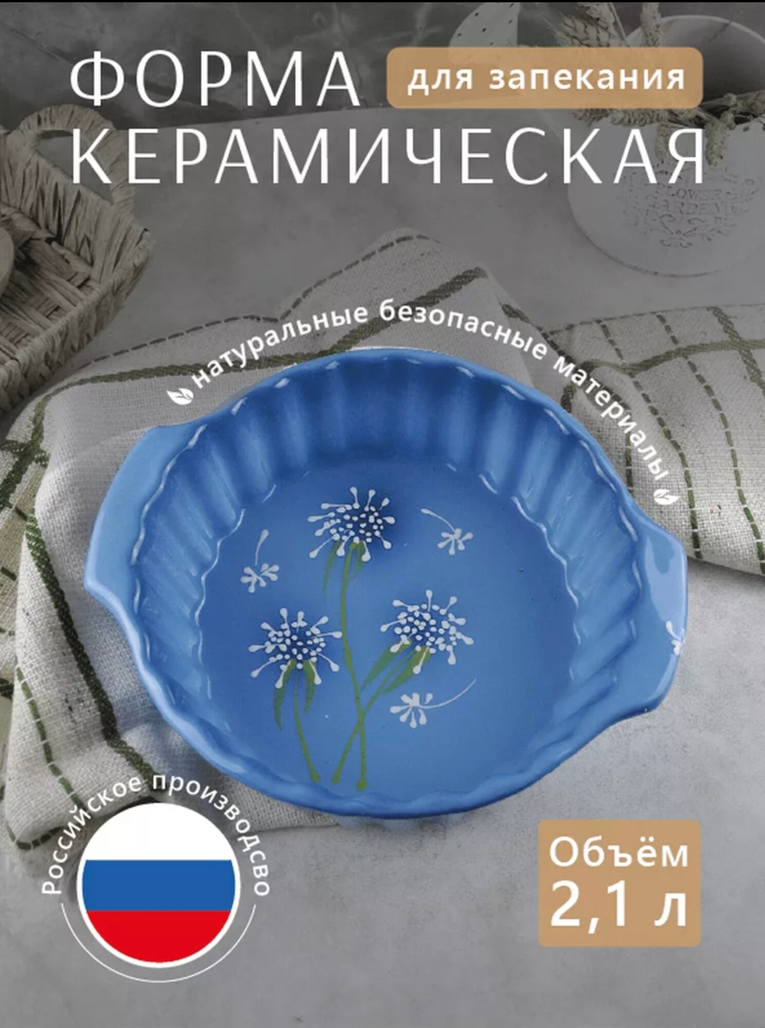 Форма керамическая Псковский гончар для запекания с ручками, 2,1 л, голубая