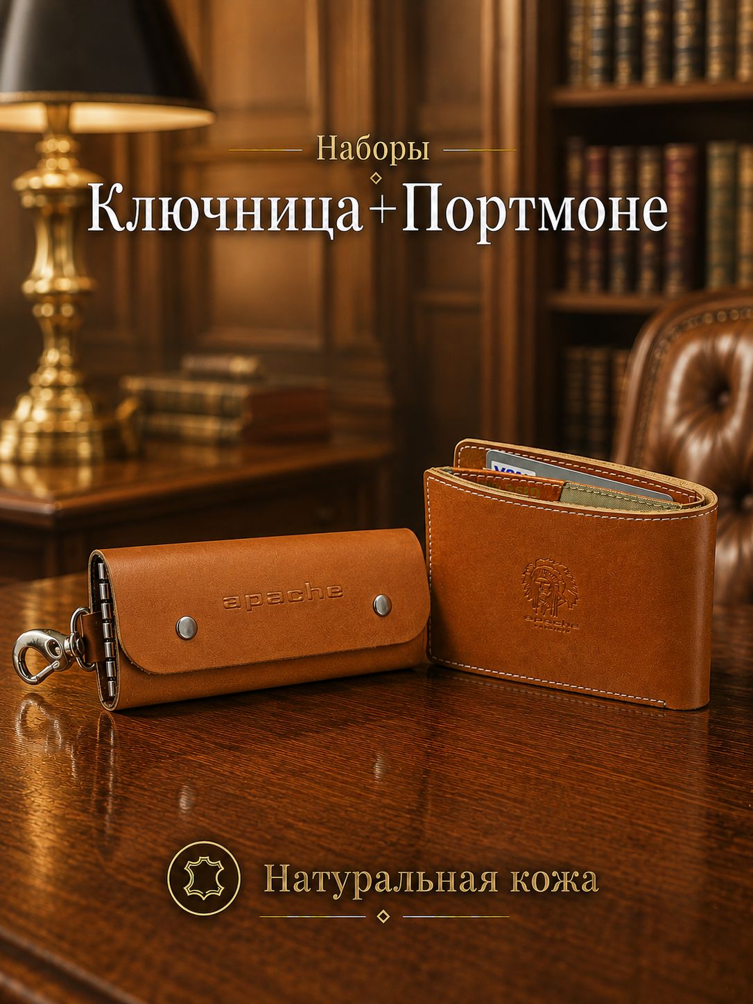 Ключница APACHE