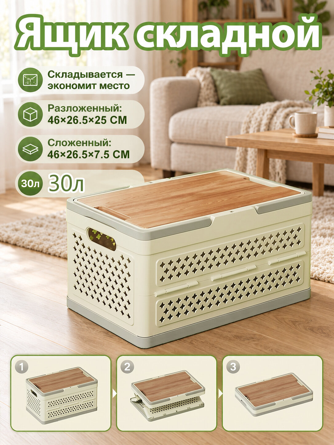 Ящик для хранения складной, 30 л, 46*26.5*25 см, ящик складной пластиковый, кремово-белый