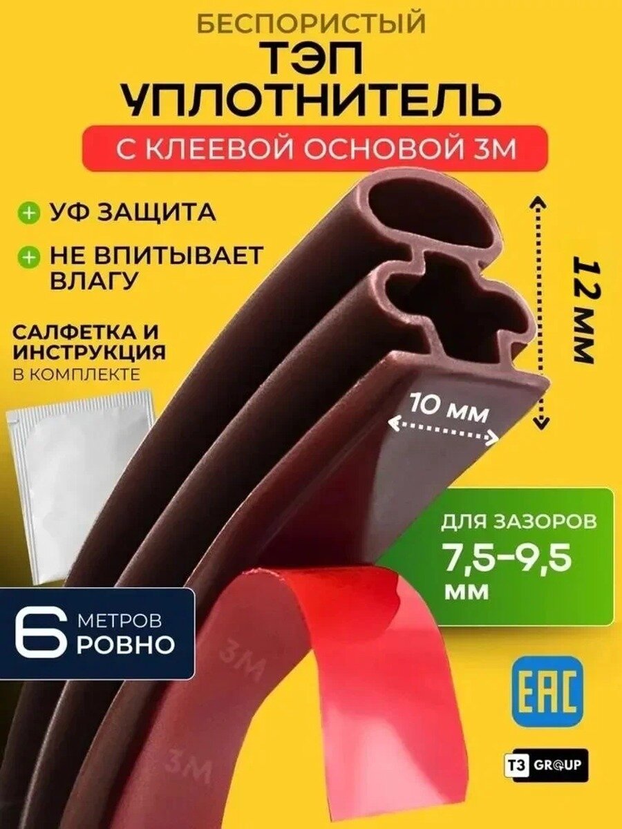 Уплотнитель для окон и дверей коричневый 10 на 12 мм, 6 метров, с адгезионной салфеткой