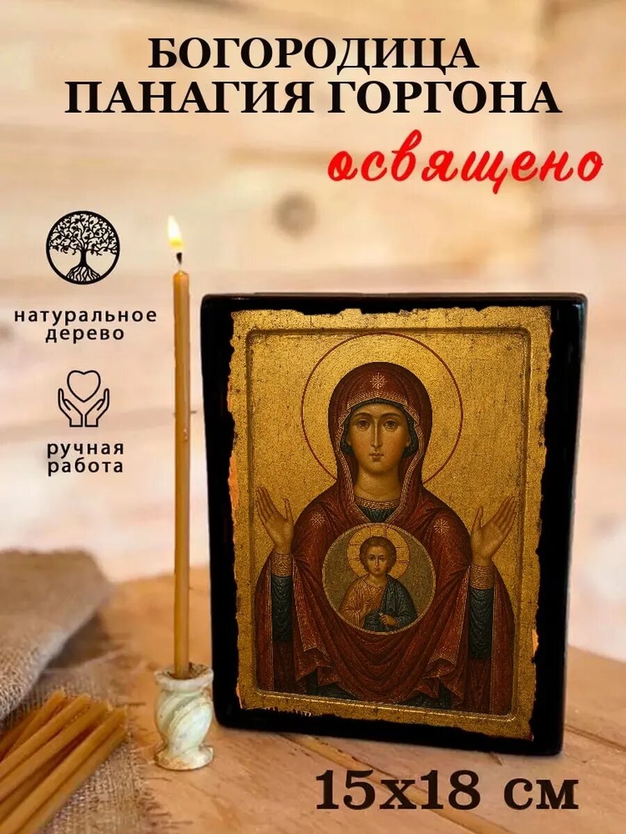 Икона Богородица Панагия Горгона, на дереве, 15×18 см, освящённая