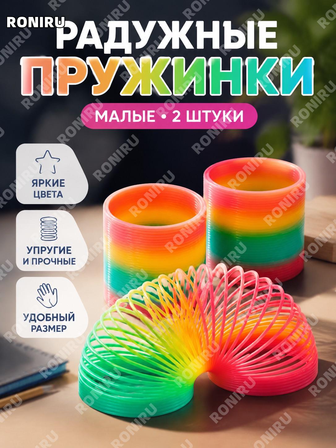 Радужное кольцо игрушка детская, маленький радужный пружинный круг 2 шт, набор для игры и развлечений для детей