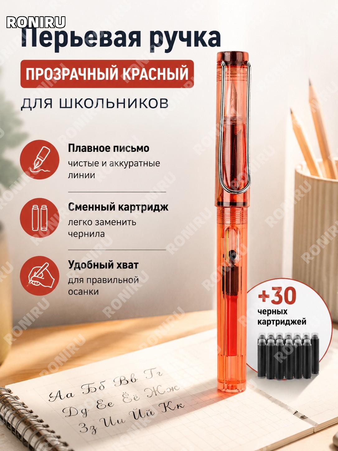 Ручка перьевая для письма и прописи прозрачная красная 30 черных чернильных капсул, детская школьная для учеников