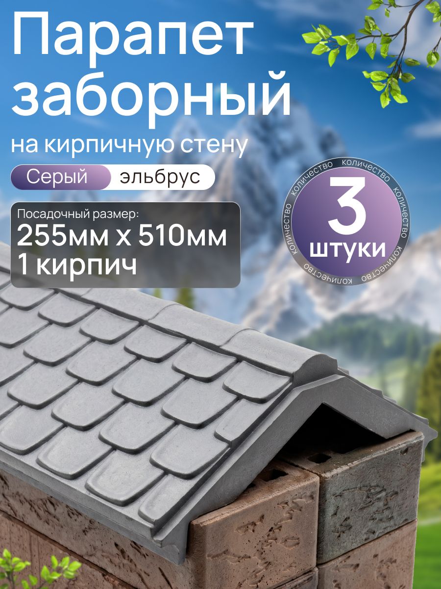 Парапет заборный эльбрус 255*510 (3 шт.)