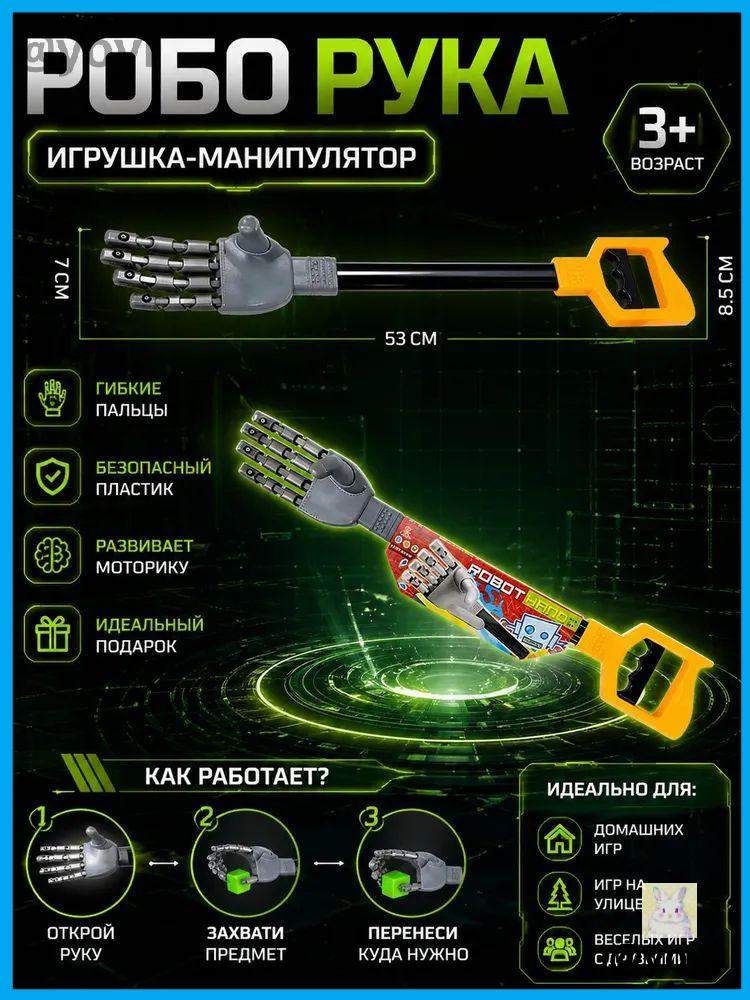 Игрушечная рука робота Хваталка 53 см
