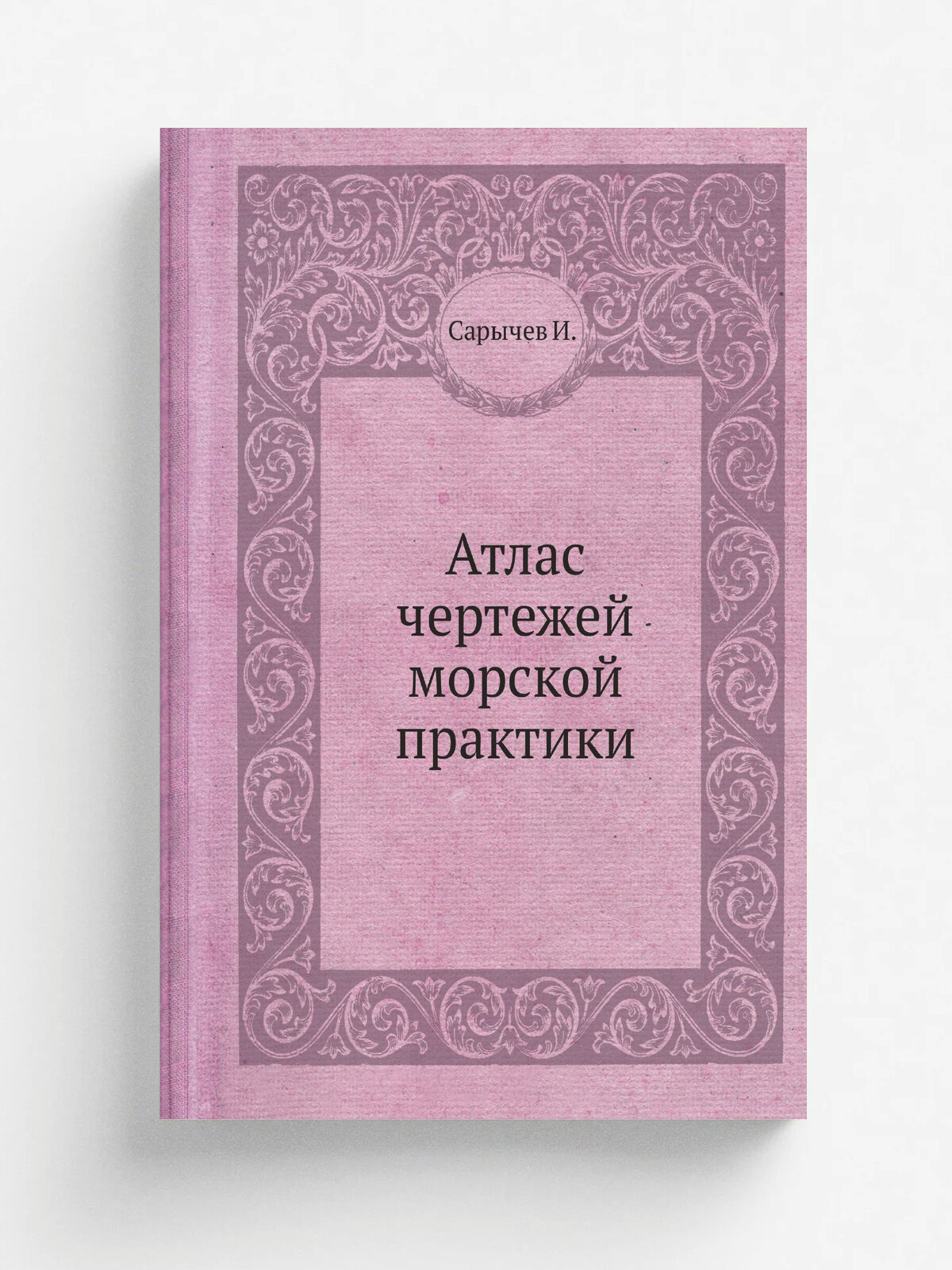 Атлас чертежей морской практики