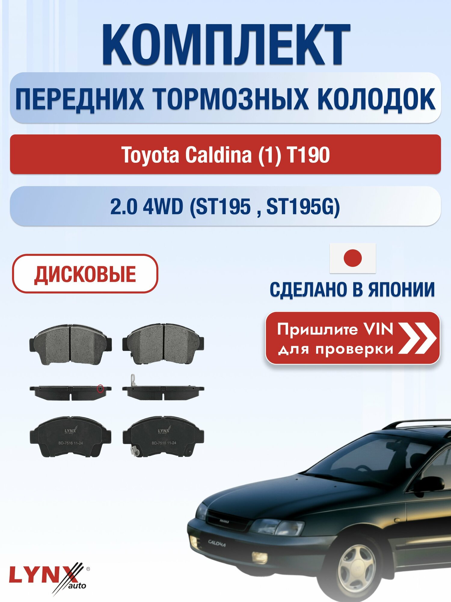 Комплект передних колодок на Toyota Caldina (1) T190 2.0 4WD (ST195_) (3S-FE) / 1992-2002 / Тойота Калдина ВD-7516