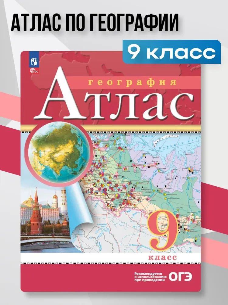 Географии 9 класс. Атлас с новыми регионами РФ. Новый ФГОС