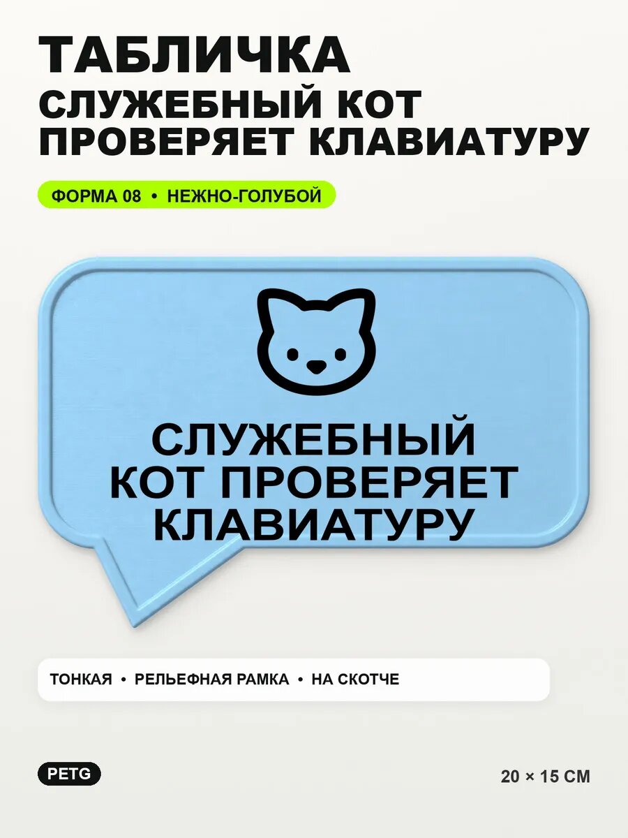 Табличка «Служебный кот проверяет клавиатуру» 20×15 см, светло-голубой