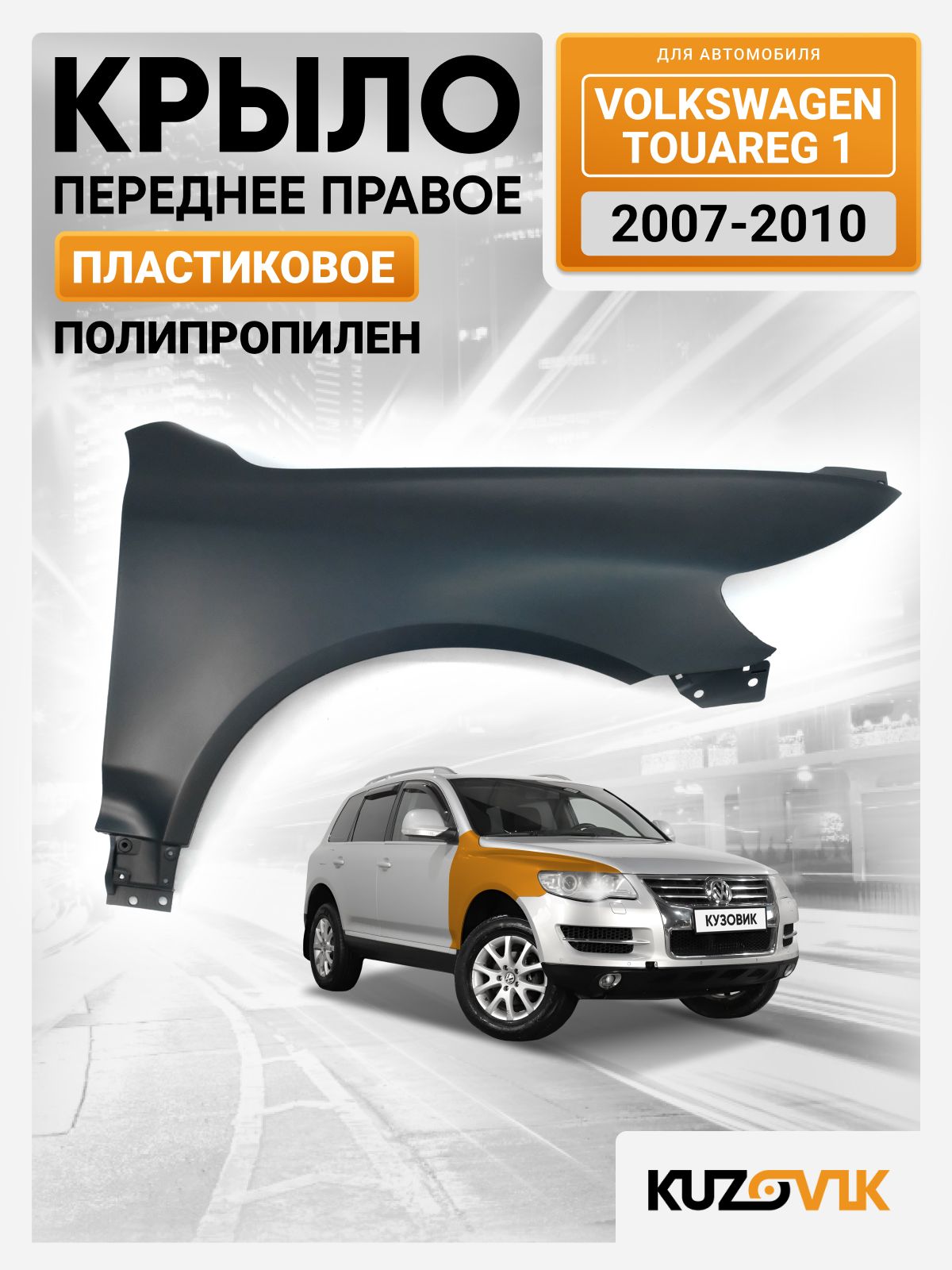 Крыло переднее правое для Фольксваген Туарег 1 Volkswagen Touareg 1 (2007-2010) рестайлинг, новое пластиковое под покраску заводское качество