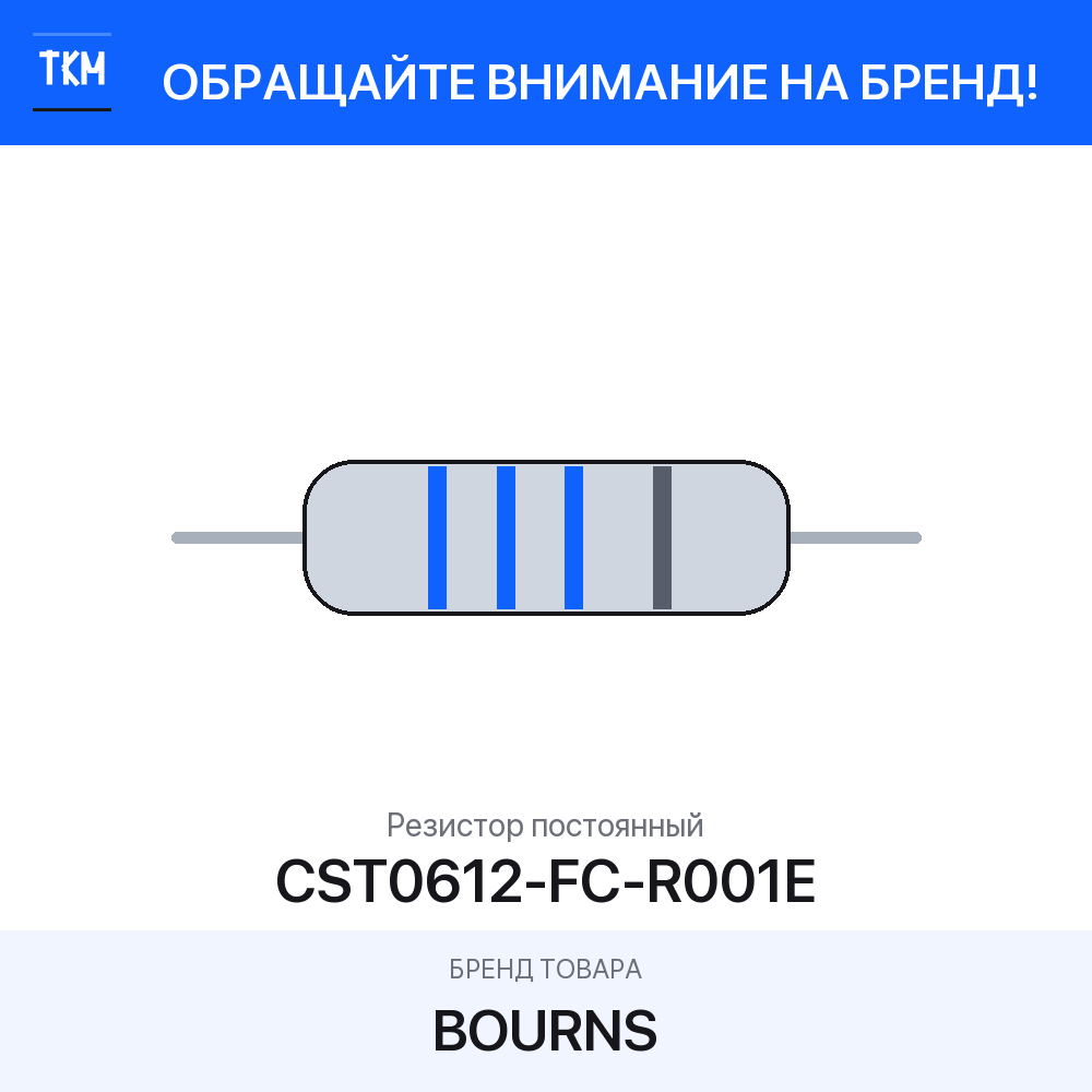Резистор постоянный CST0612-FC-R001E Bourns