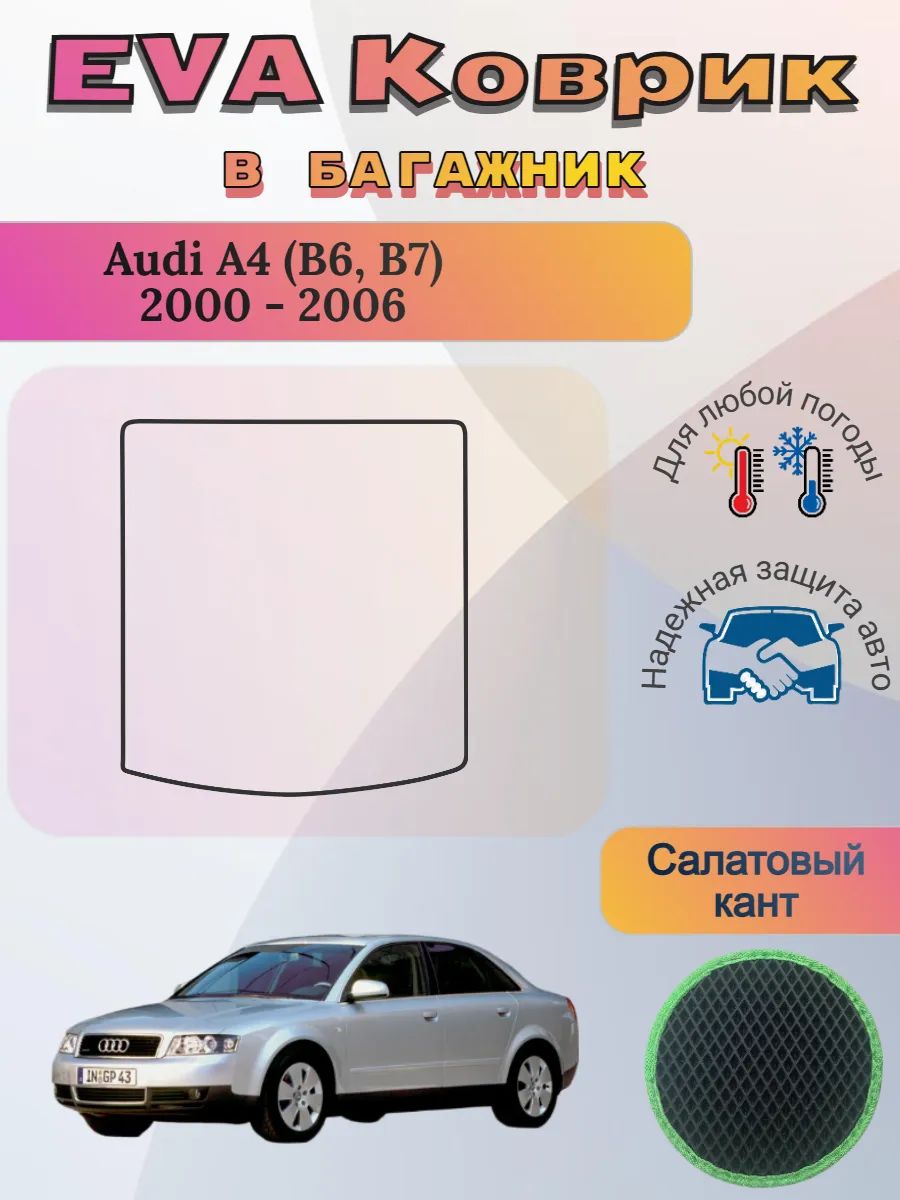 EVA коврик в багажник Audi A4 B6 B7 2000 - 2006 Ауди А4 Б6