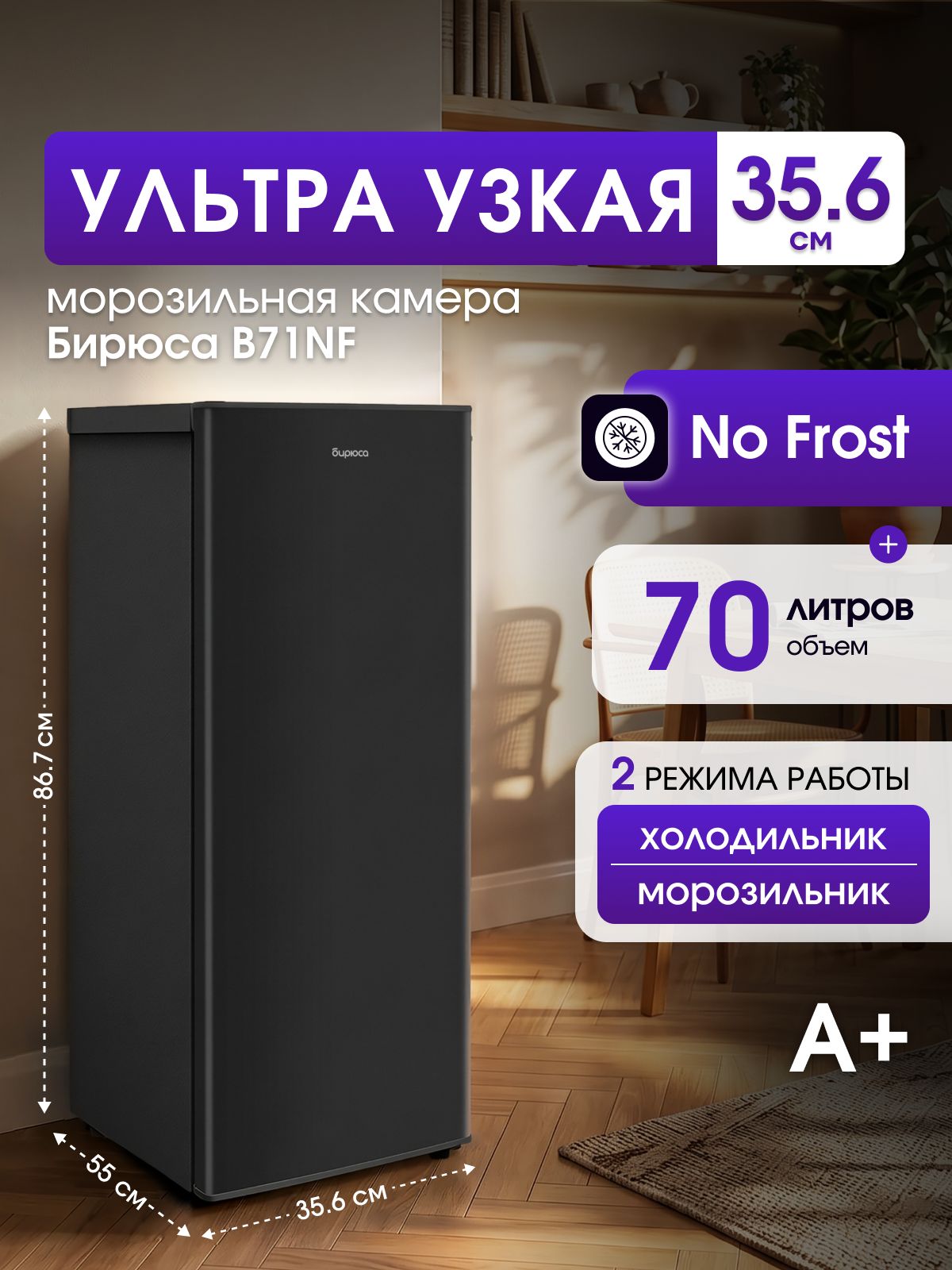Узкая морозильная камера No Frost с функцией холодильника Бирюса B71NF, 70л, ширина 36см, высота 87см, Суперзаморозка, Суперохлаждение, 3 ящика, Черная