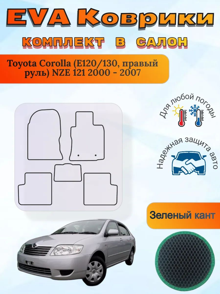 EVA коврики Toyota Corolla E120/130 правый NZE 121 2000-2007