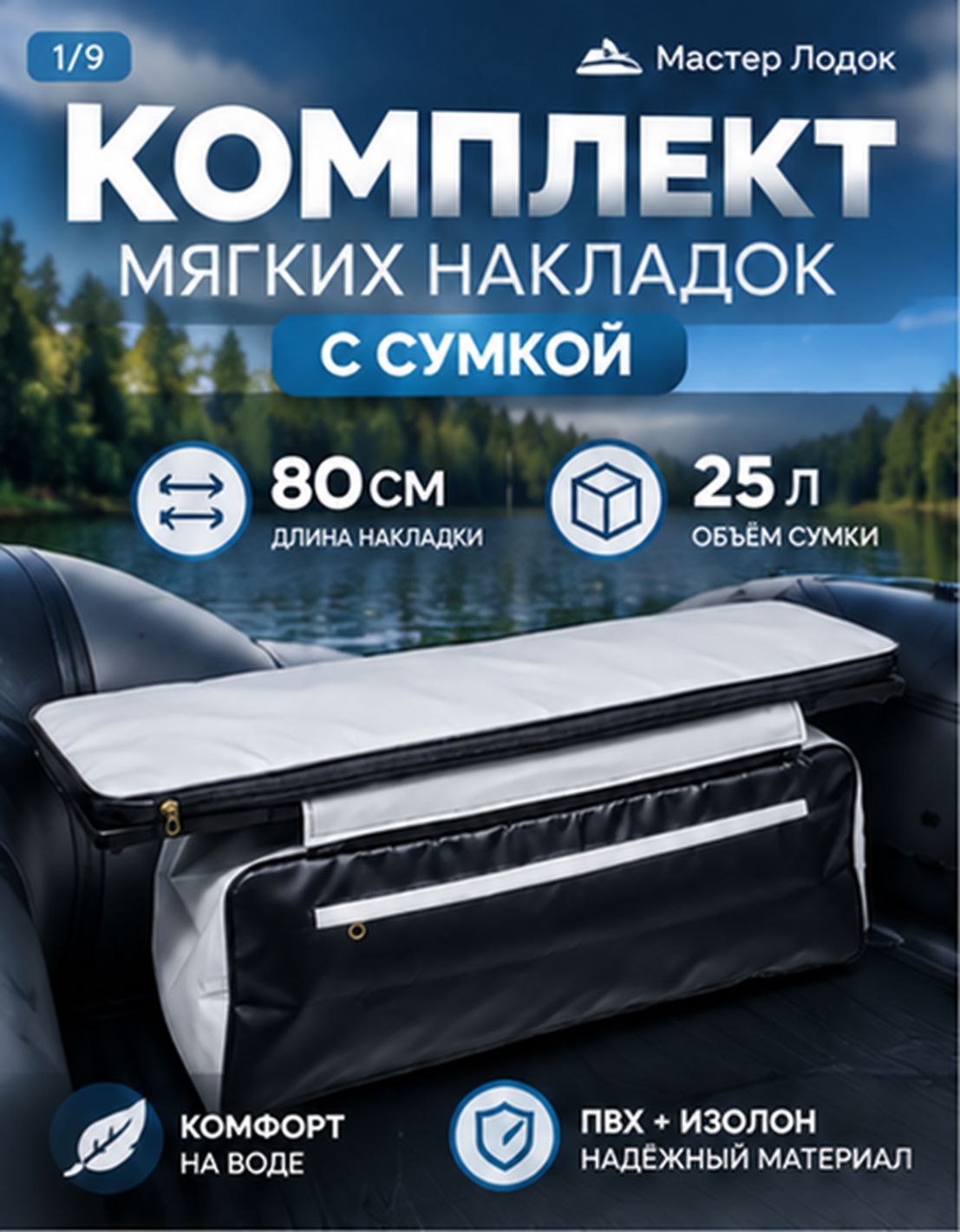 Комплект мягких накладок ПВХ с сумкой на банки лодки пвх, 81х20, светло-серый/черный