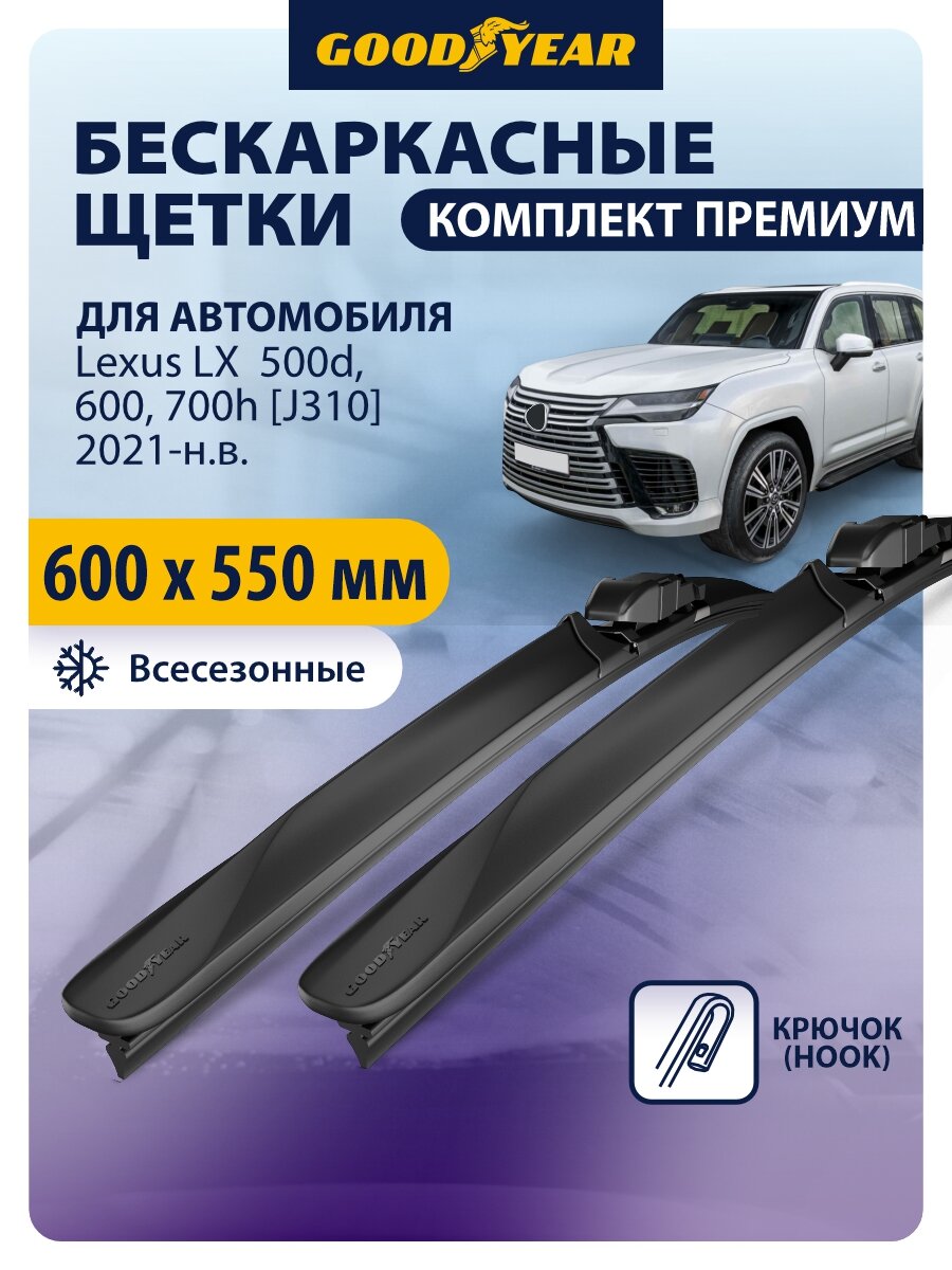 Дворники Lexus LX 500d, 600, 700h [J310] (Лексус лх 500d, 600, 700h) 2021-н. в, Щетки стеклоочистителя бескаркасные Goodyear 600 550 мм