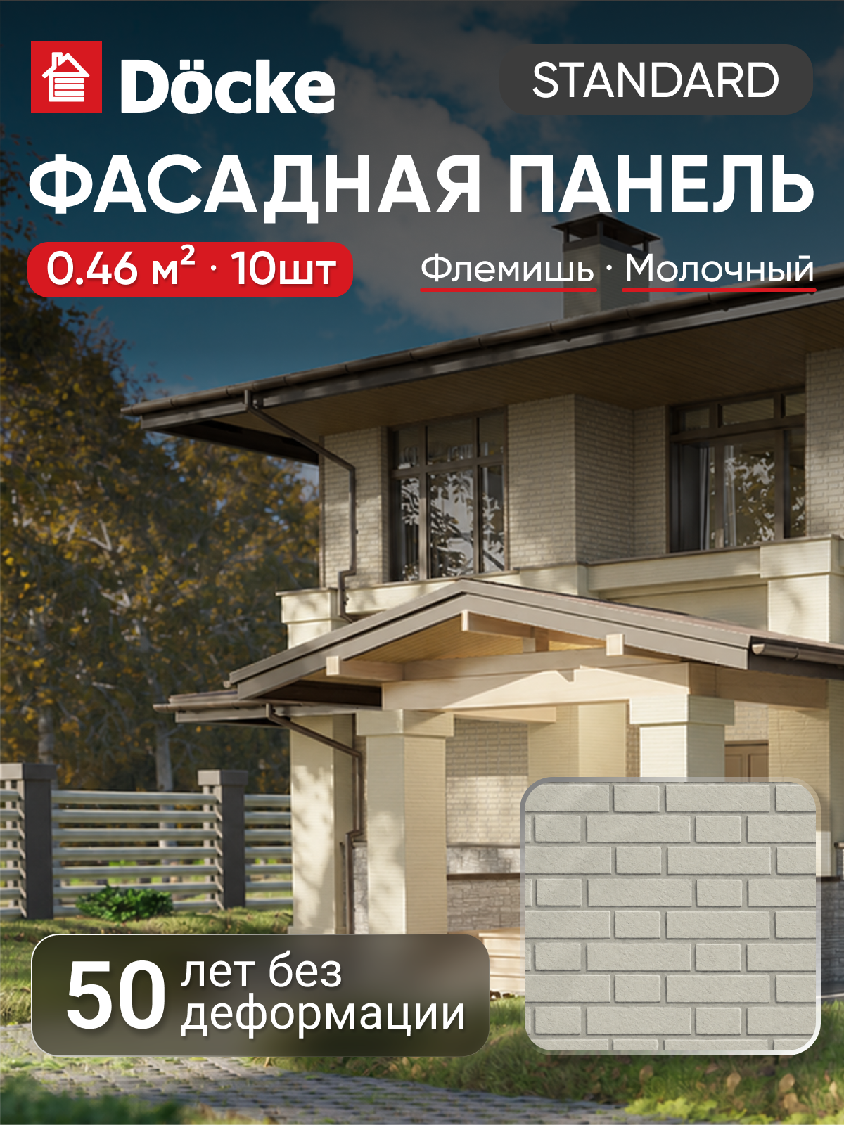 Фасадная панель Docke STANDARD / стандарт / флемиш, кирпичная кладка, молочный, 1 уп,10 шт,4,6 м. кв.