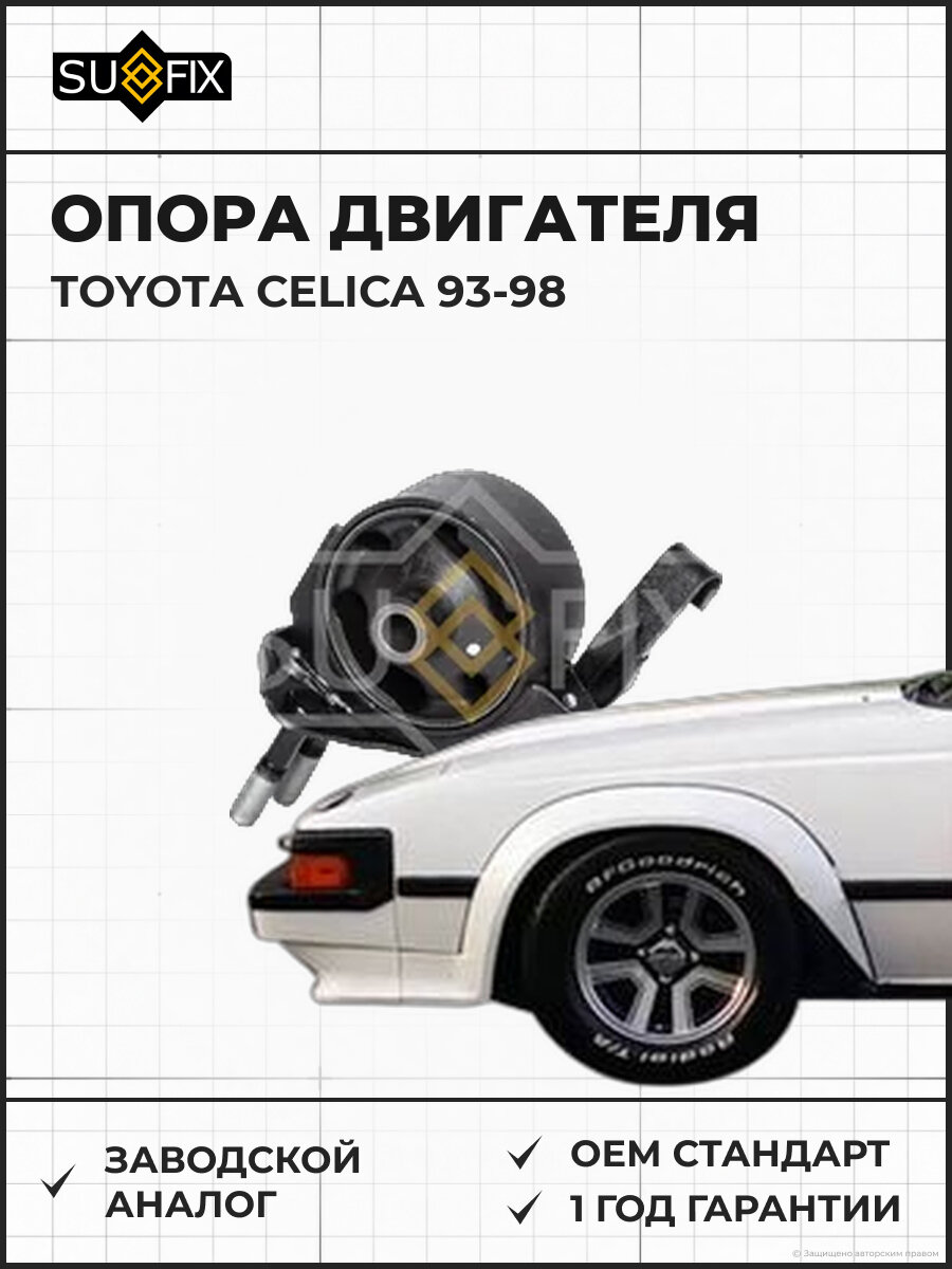 Опора двигателя SUFIX FM4303 Тойота Селика TOYOTA CELICA 1993-1998