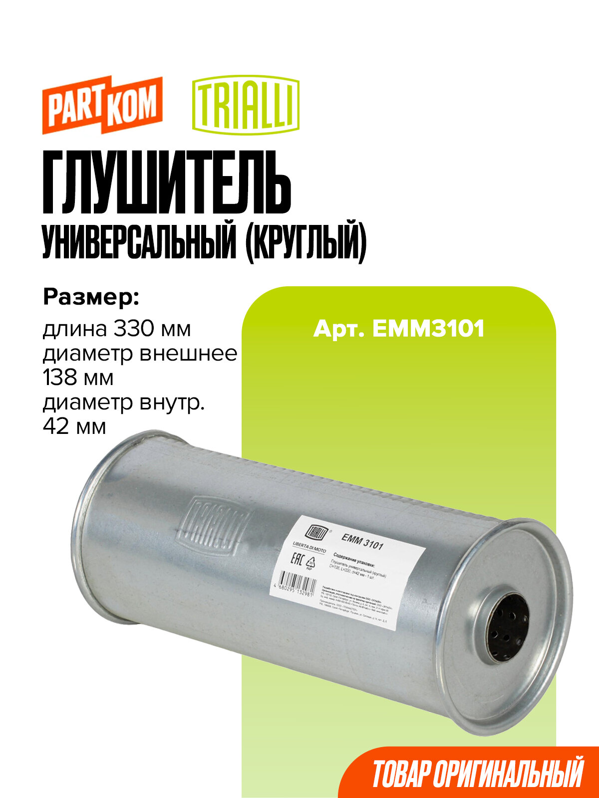 Глушитель универсальный (круглый) D 138, L 330, d 42 Trialli EMM3101