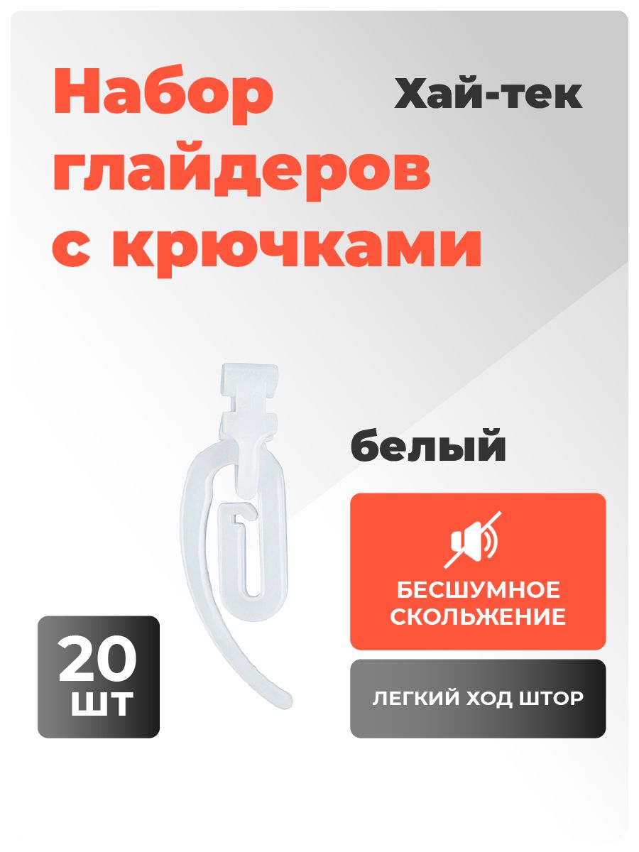 Набор глайдеров с крючками (20 шт) и стопоров (2 шт) для усиленного профильного карниза Хай-тек, белый
