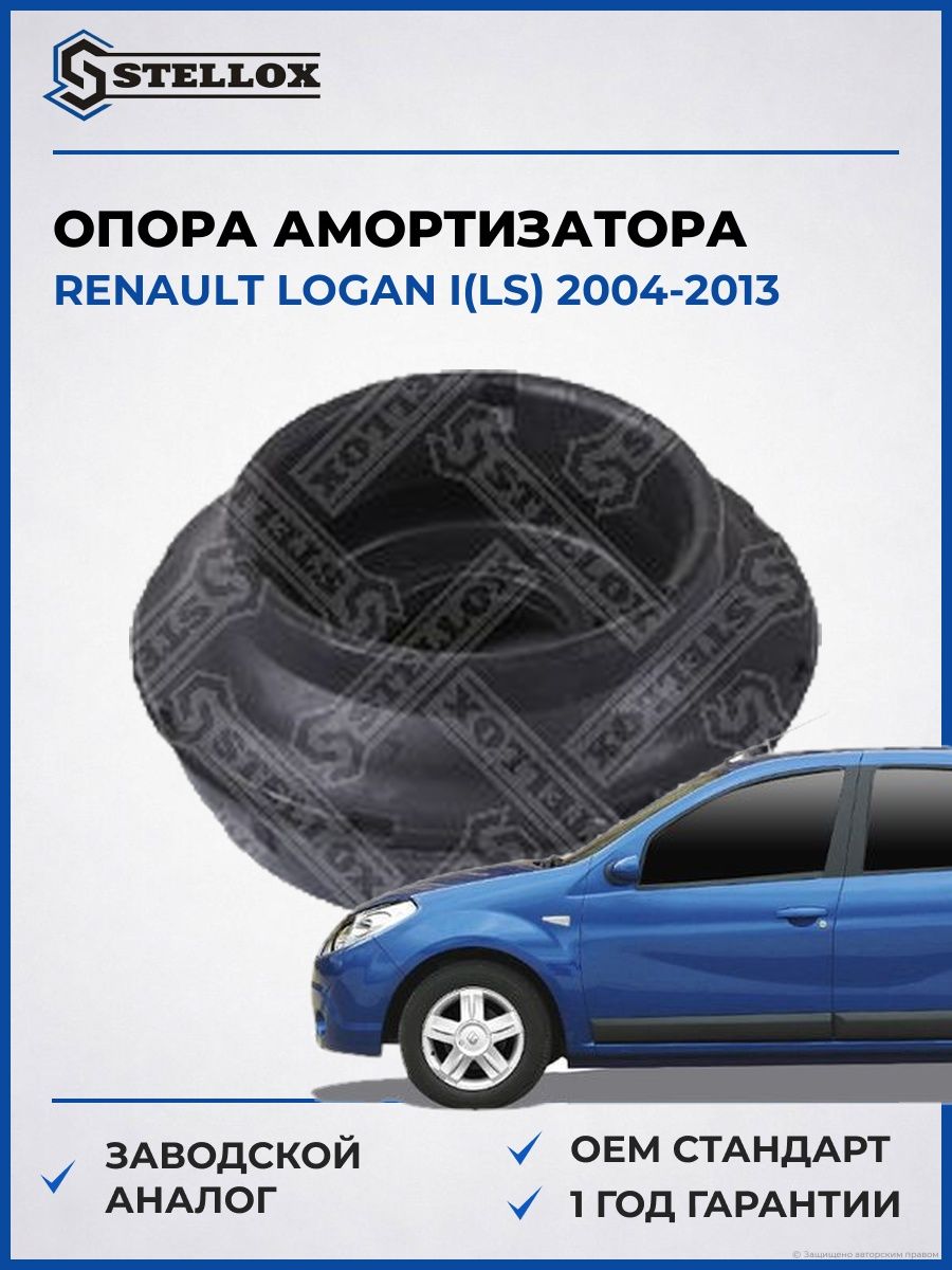 Опора амортизатора переднего Stellox 1198095SX Рено Логан I Renault Logan I LS 2004-2013