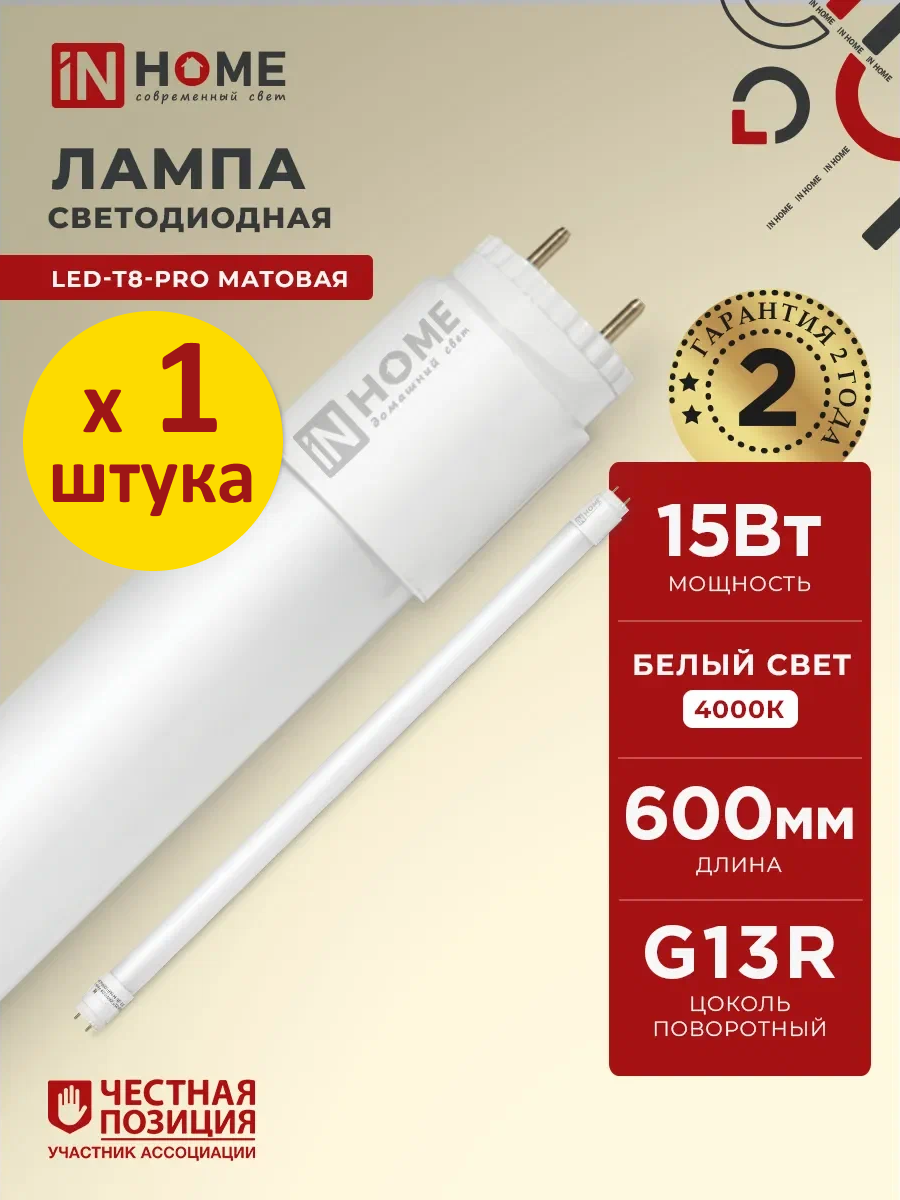 Лампа светодиодная IN HOME LED-T8R-М-PRO 15Вт 4000К 1500Лм G13R 230В 600мм матовая поворотная