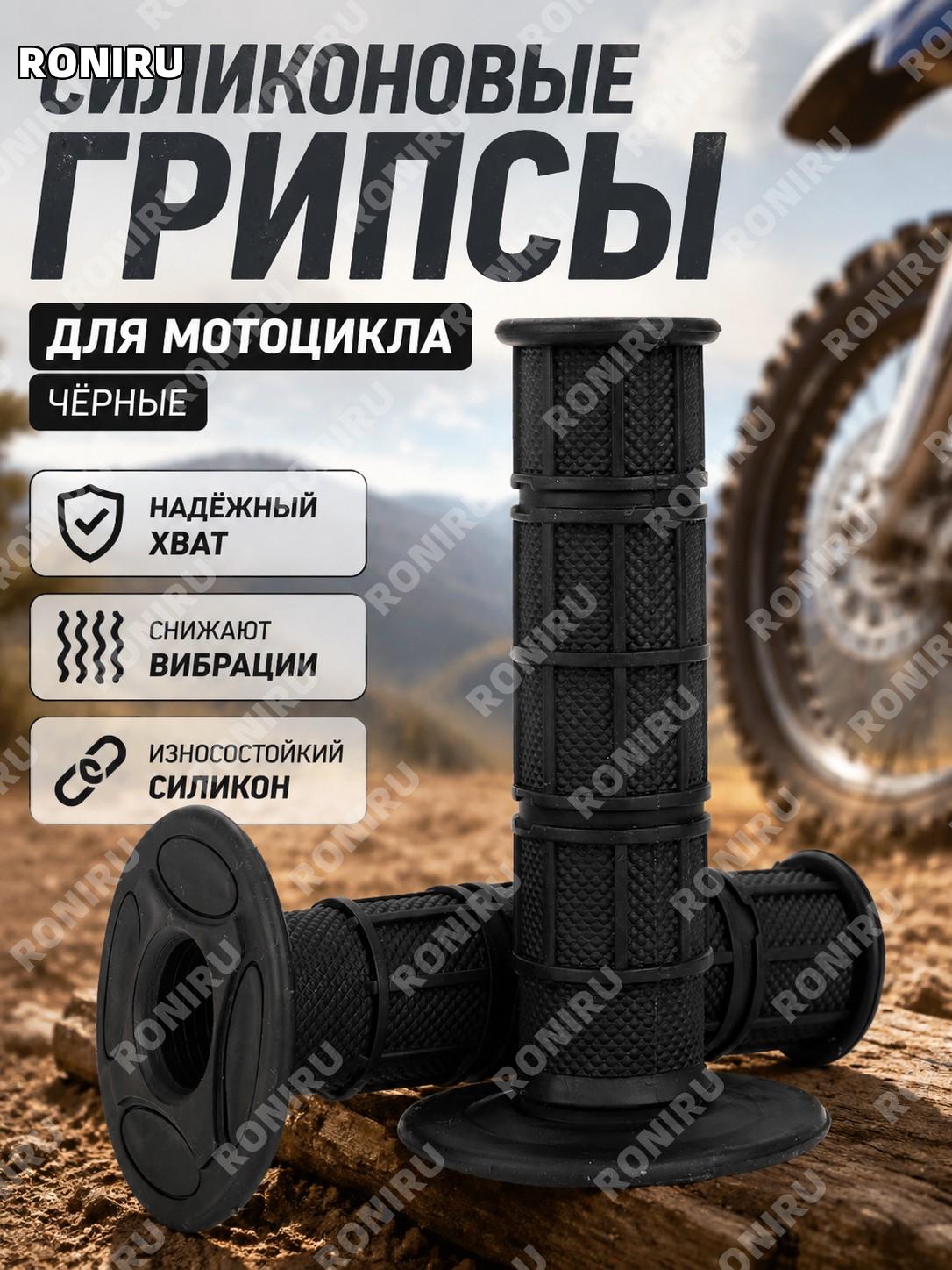 Силиконовые ручки руля для мотокросса 22/24 мм черные грипсы накладки для внедорожного мотоцикла тюнинг аксессуар
